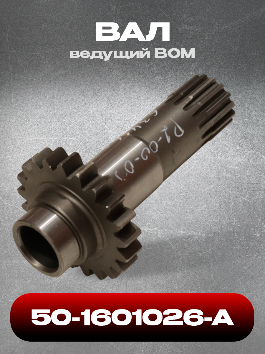 Вал 50‑1601026‑А ведущий вала отбора мощности старого образца МТЗ