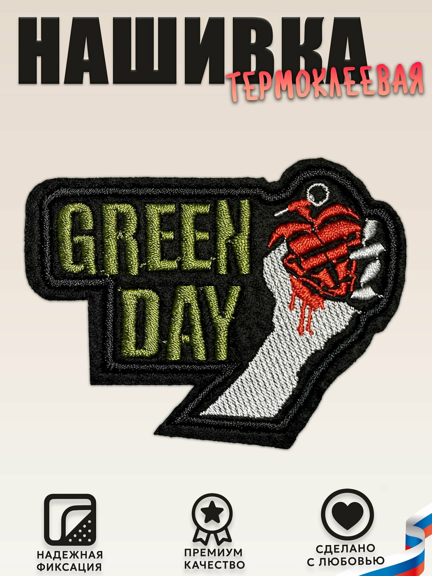 Нашивка, шеврон, патч (patch) Green day Logo размер 8*6 см