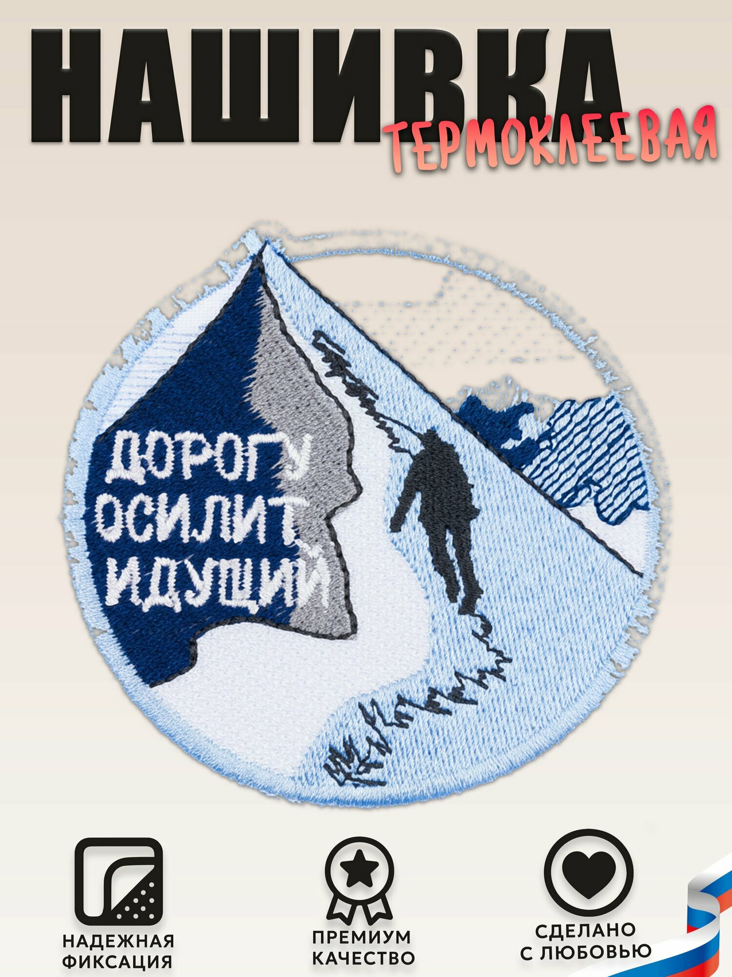 Нашивка, шеврон, патч (patch) Дорогу осилит идущий Альпинист, размер8*8 см, 1 шт.