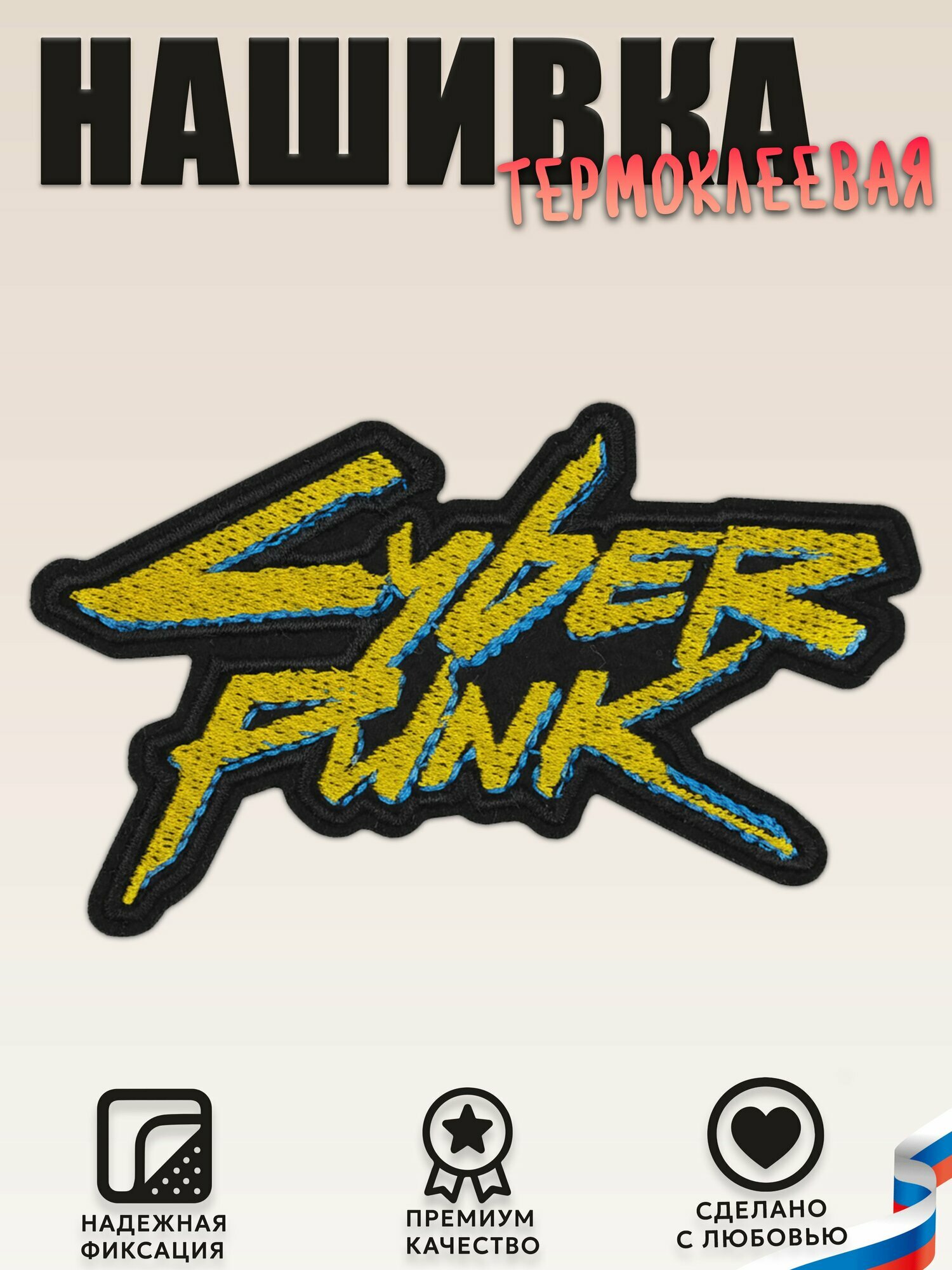 Нашивка, шеврон, патч (patch) Cyberpunk 2077 (Киберпанк) в две строчки, размер 10*6 см