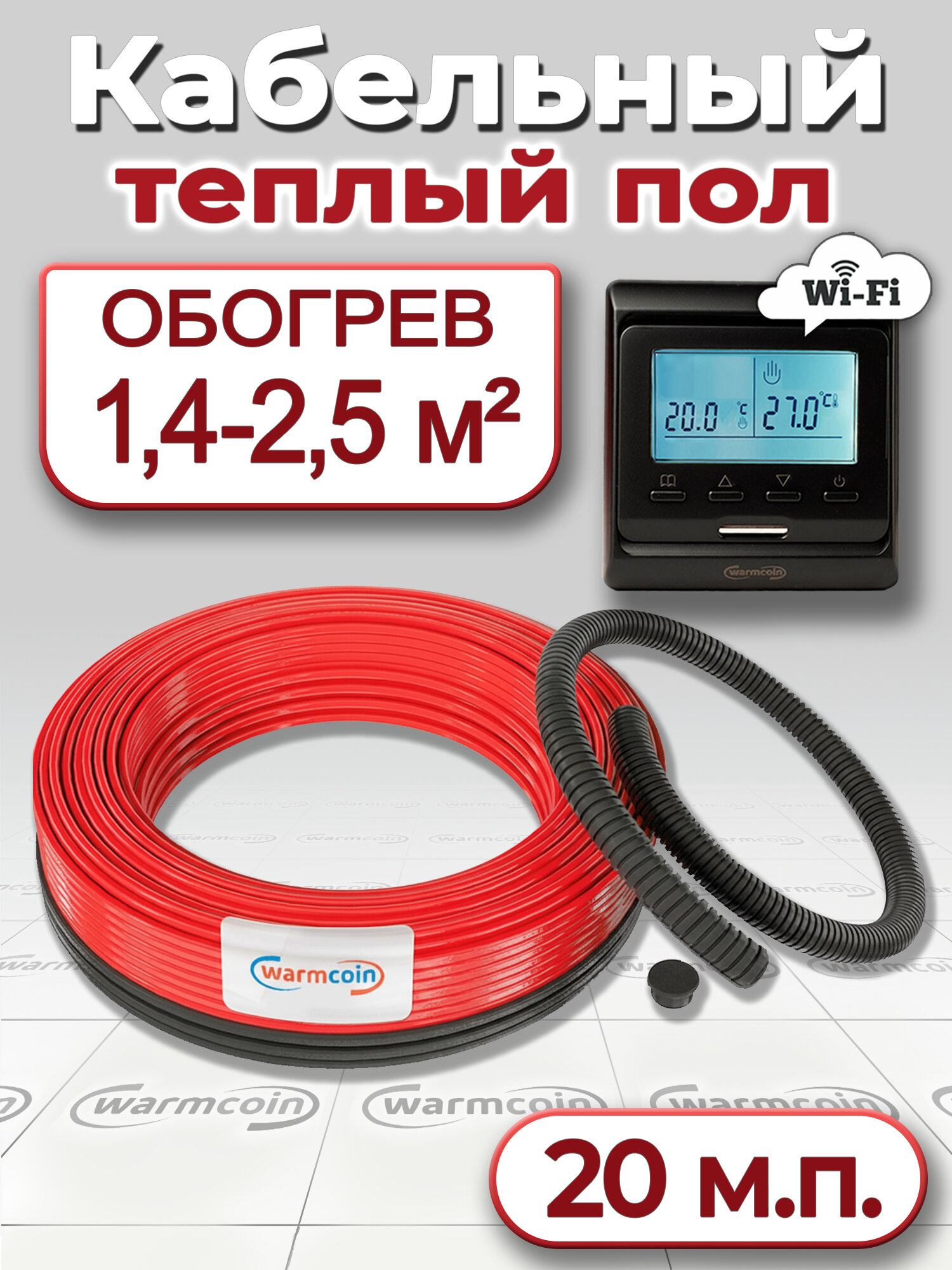 Теплый пол кабель Warmcoin ЭКО 300 вт / ~20 м с черным терморегулятором W51WiFi