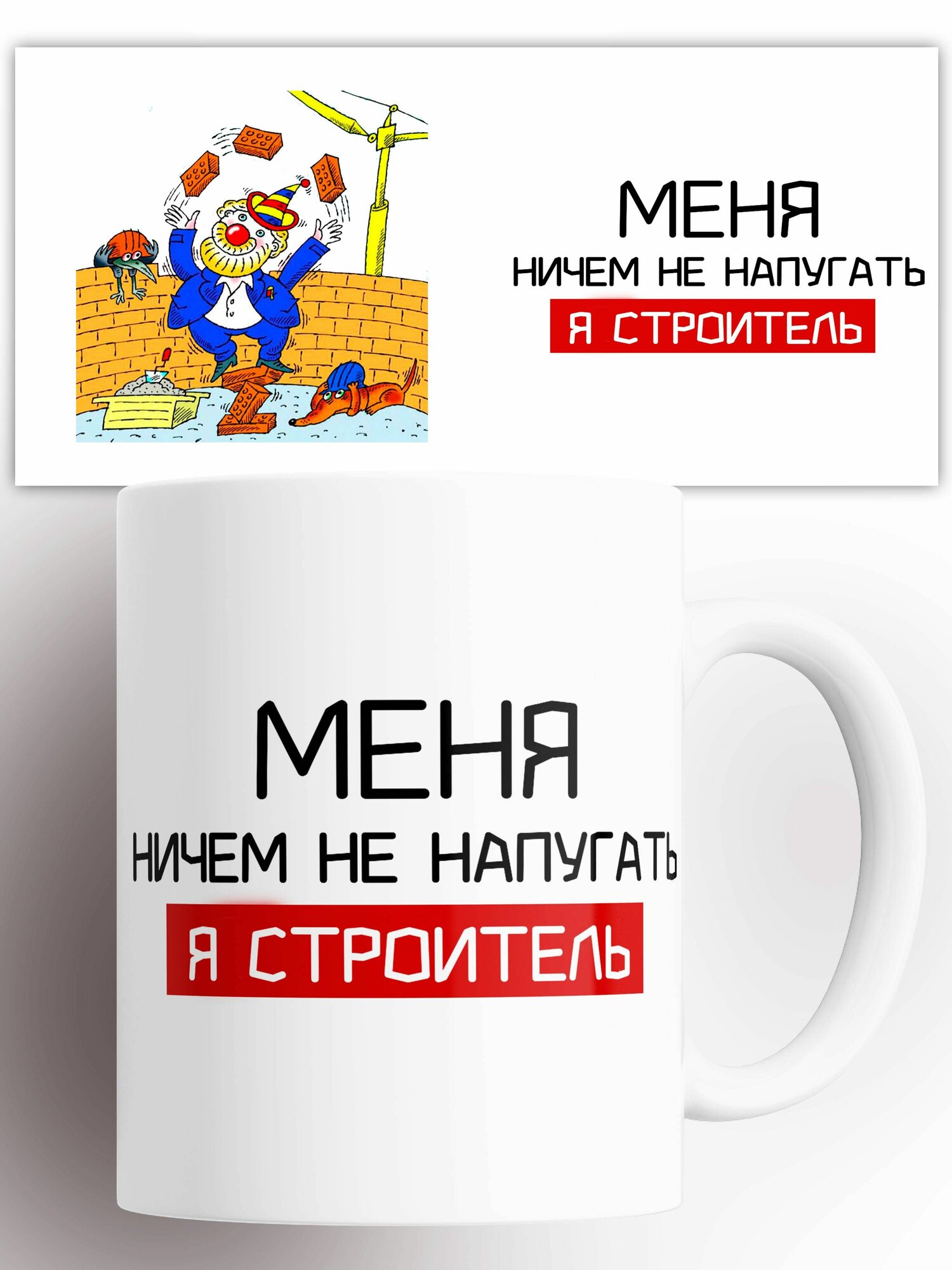 Кружка Меня ничем не напугать я Строитель 330 мл