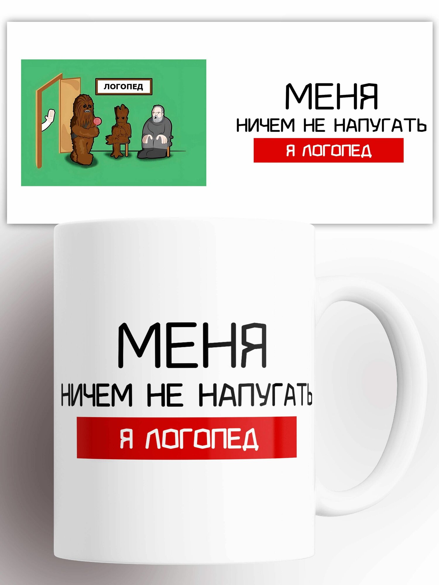 Кружка Логопеду 330 мл