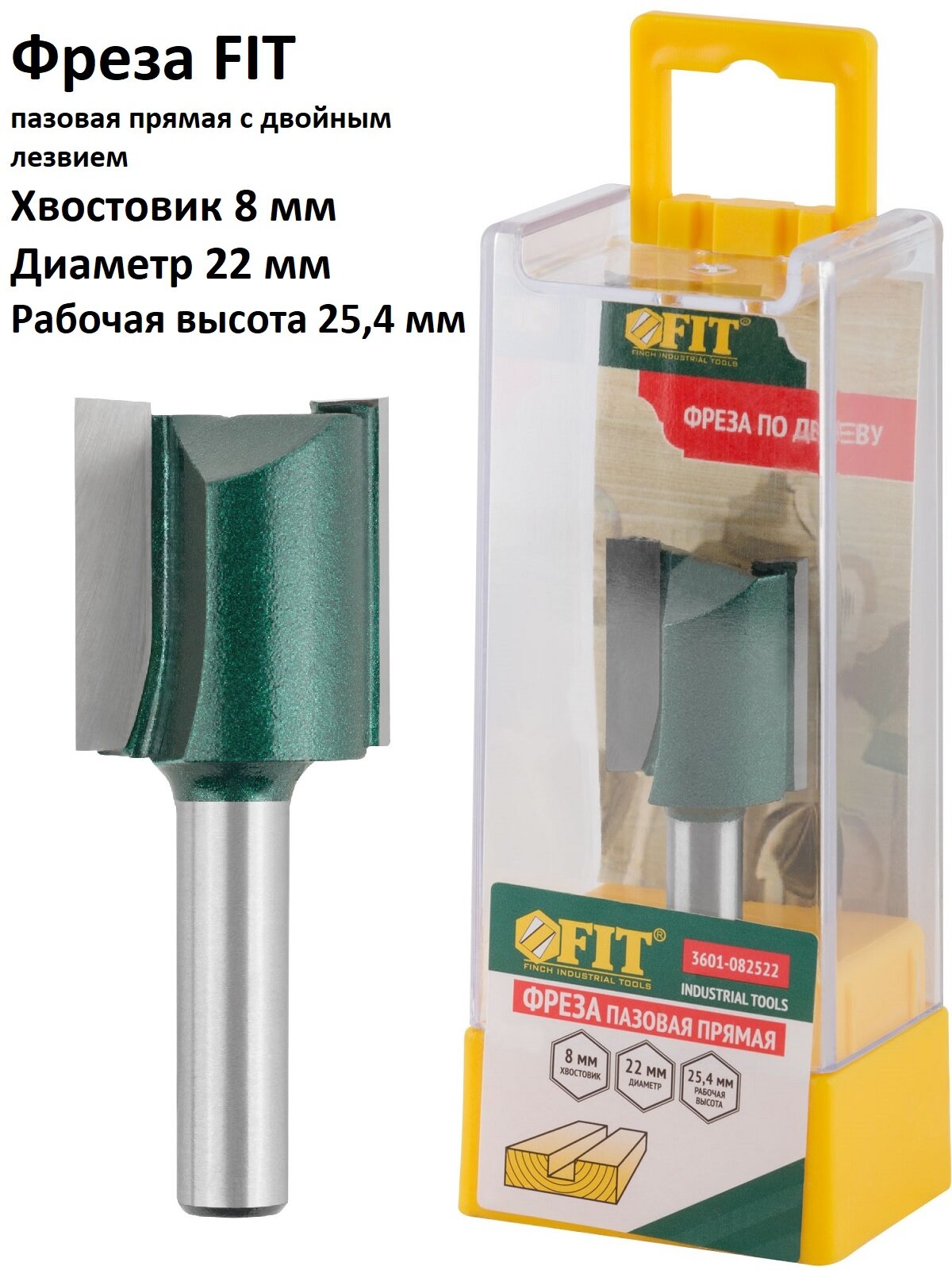 Фреза пазовая прямая с двойным лезвием (22х25,4х60 мм) FIT