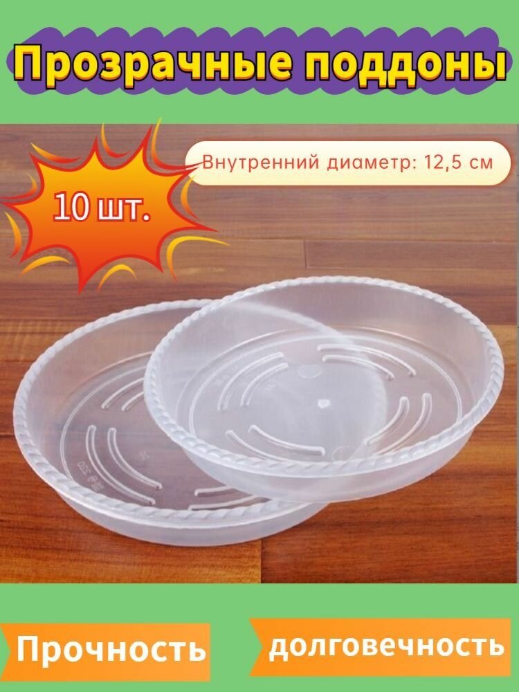 Прозрачный поднос для цветочных горшков, прочный пластик, водонепроницаемый и экологически чистый