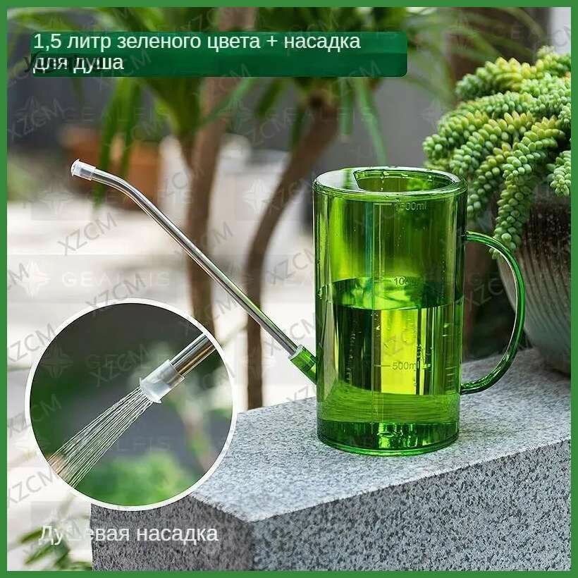Лейка, 1.5 л 1 шт лейка для полива садовая лейка