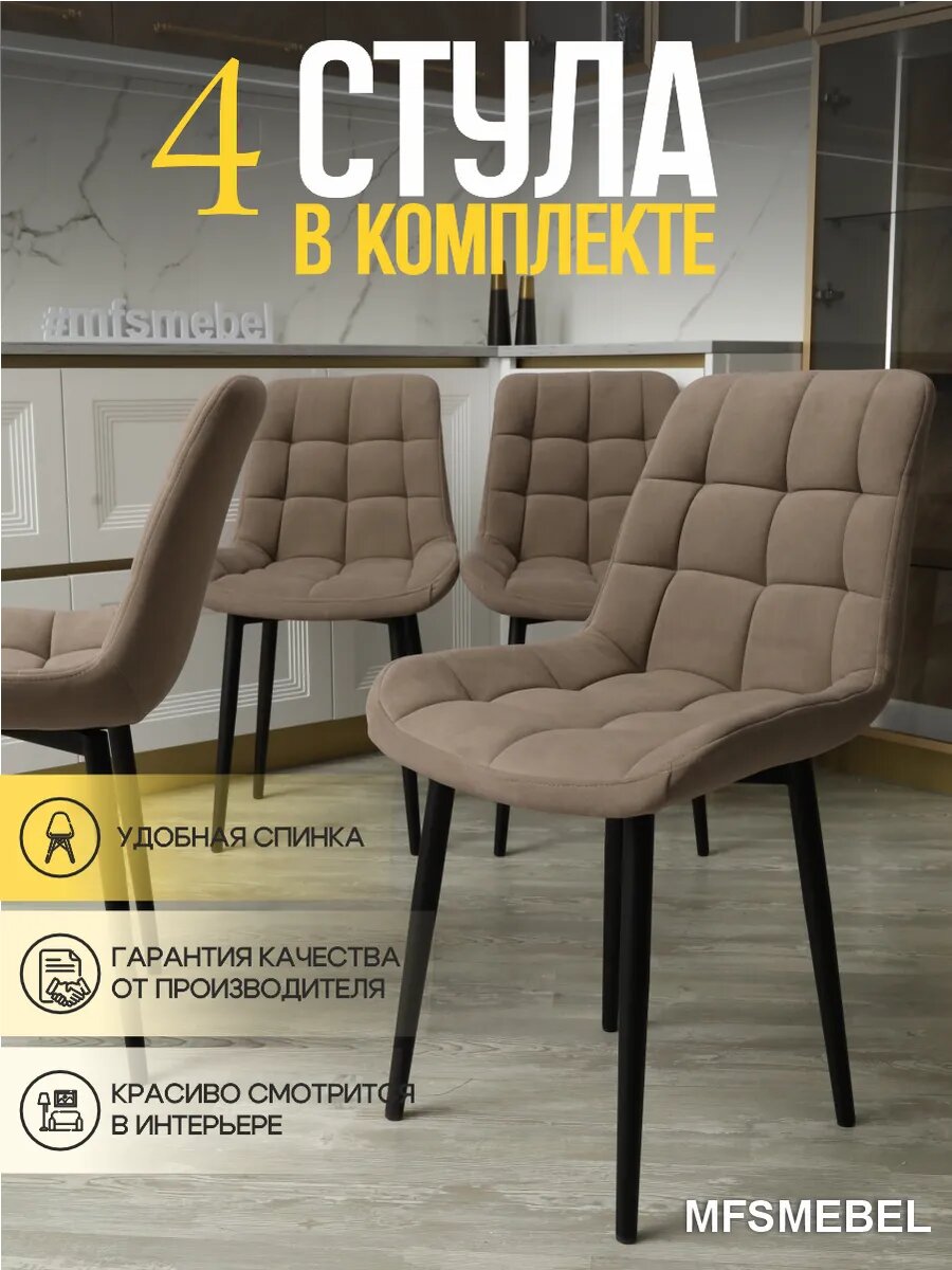 Комплект стульев Бентли для кухни латте, стулья кухонные 4 штуки