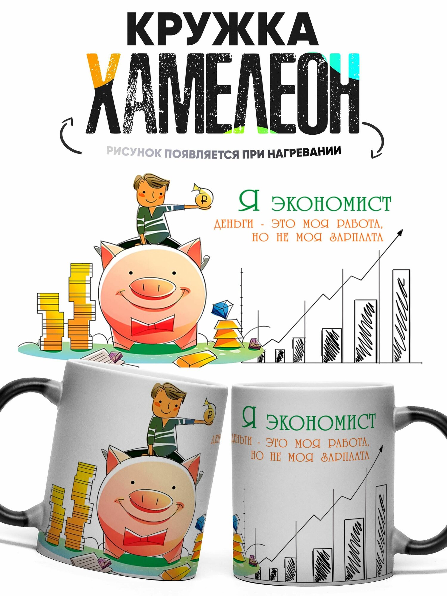 Кружка хамелеон Я экономист, деньги это моя работа 330 мл