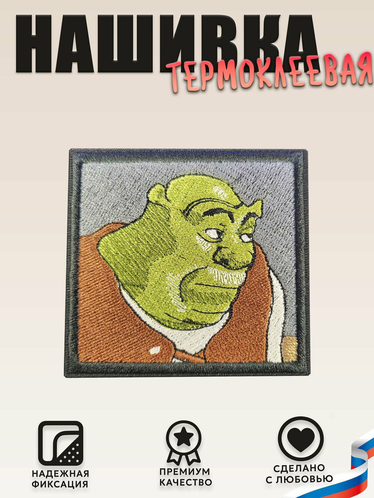Нашивка, шеврон, патч (patch) Шрек удивлен мем, размер 6,5*6,5, 1 шт