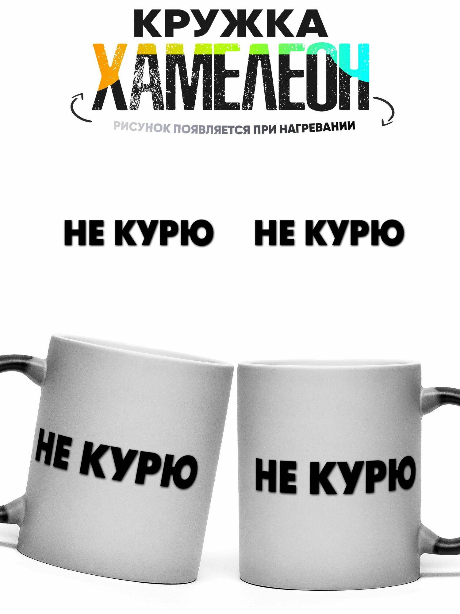 Кружка хамелеон Не курю 330 мл