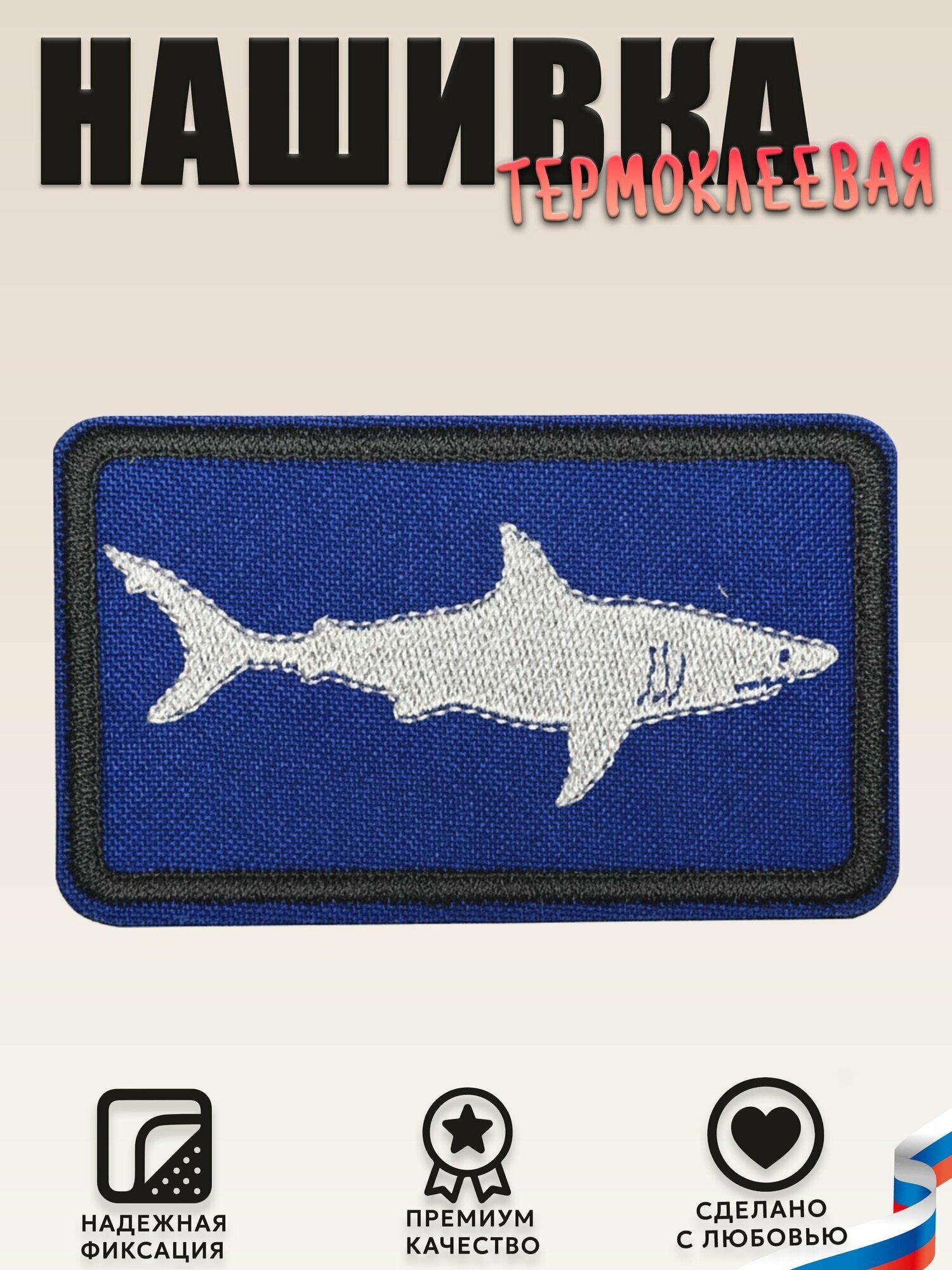 Нашивка, шеврон, патч (patch) Акула, размер 7,8*4,8 см