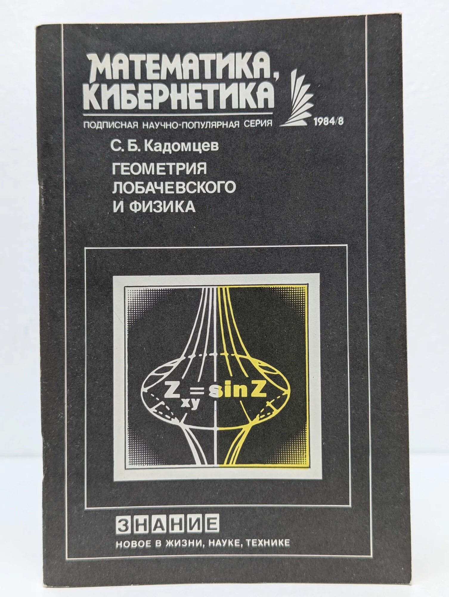 Геометрия Лобачевского и физика Кадомцев Сергей Борисович 1984