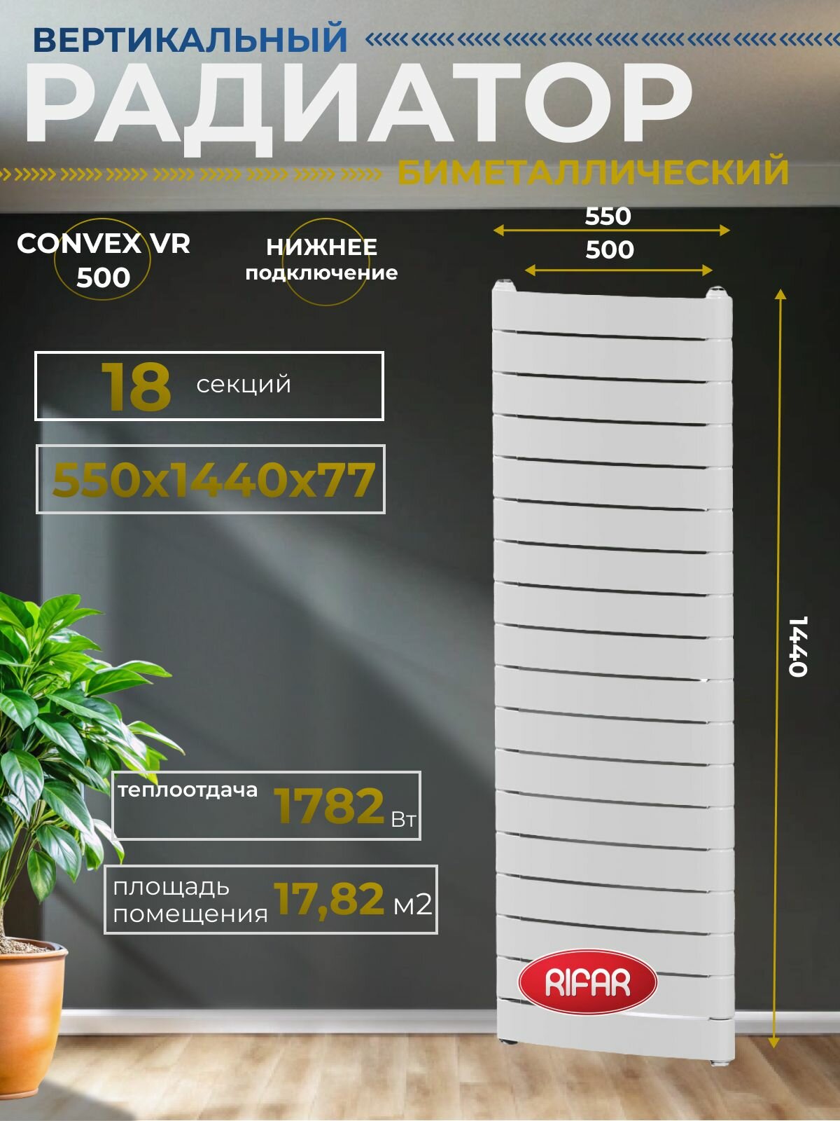 Радиатор отопления биметаллический RIFAR CONVEX VR 500 18 секций вертикальный нижнее подключение (белый RAL 9016) RC50. VC-18