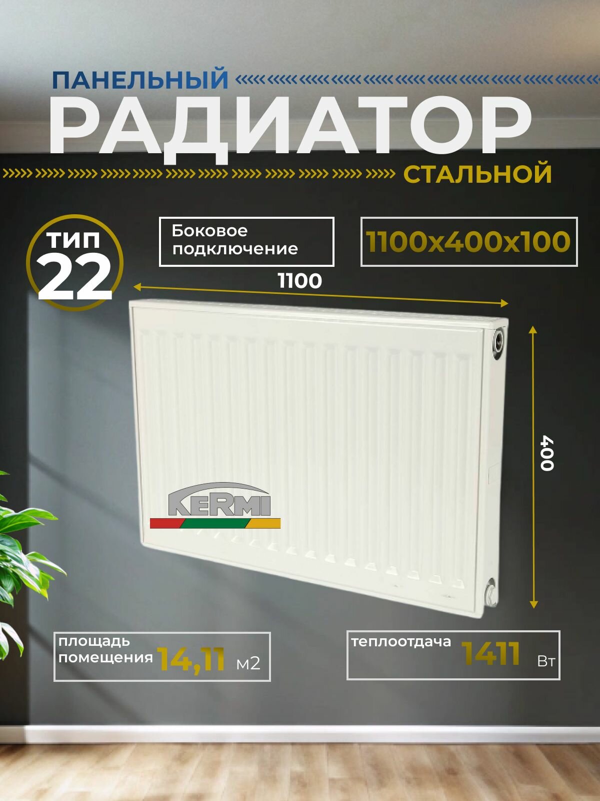 Радиатор отопления стальной панельный Kermi Profil-K FK O 22/400/1100 боковое подключение, белый FK0220401101N2Y