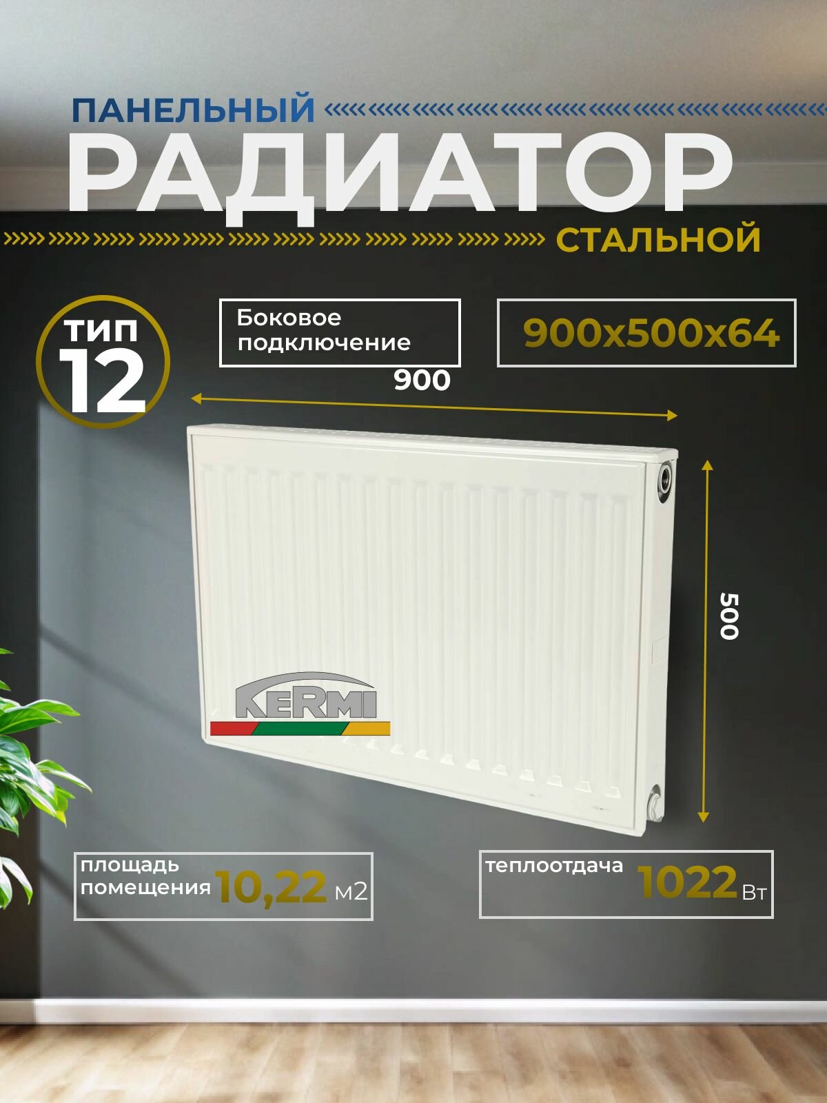 Радиатор отопления стальной панельный Kermi Profil-K FK O 12/500/900 боковое подключение, белый FK0120500901N2Y