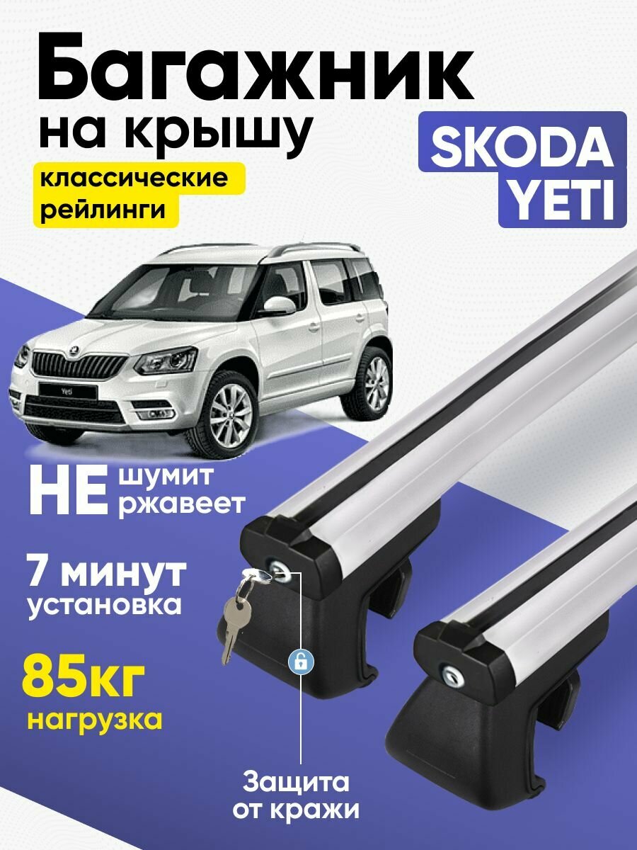 Багажник на крышу Шкода Йети / Skoda Yeti аэродинамический KlaS