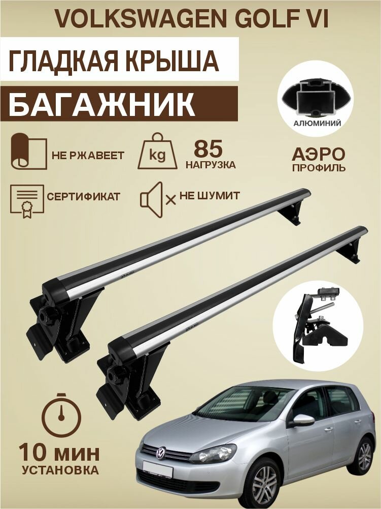 Багажник на крышу Гольф 6 / Volkswagen Golf VI гладкая крыша аэродинамические поперечины ET2004AG125