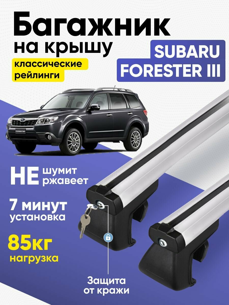 Багажник на крышу Субару Форестер / Subaru Forester III аэродинамический KlaS