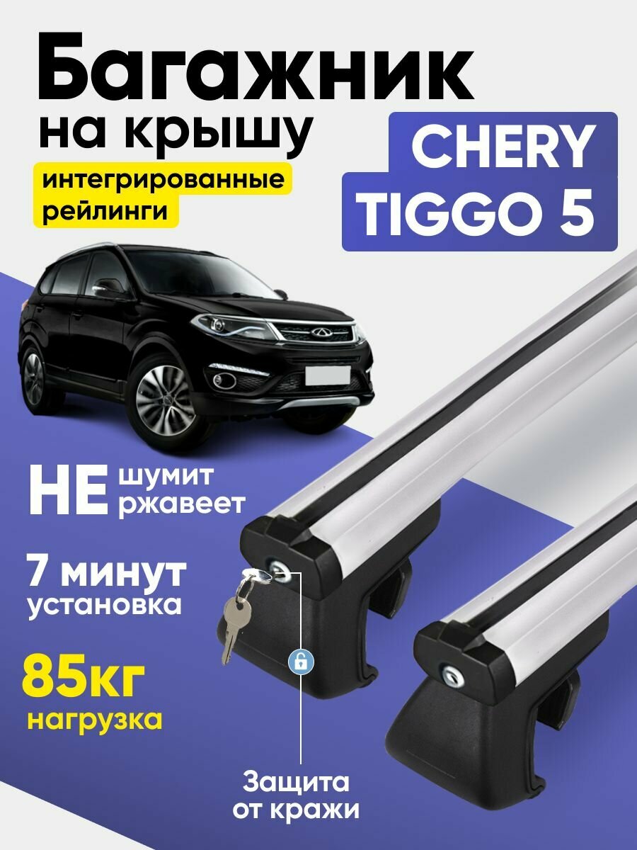 Багажник на крышу Чери Тигго 5 / Chery Tiggo 5 интегрированные рейлинги аэродинамические поперечины Tegra