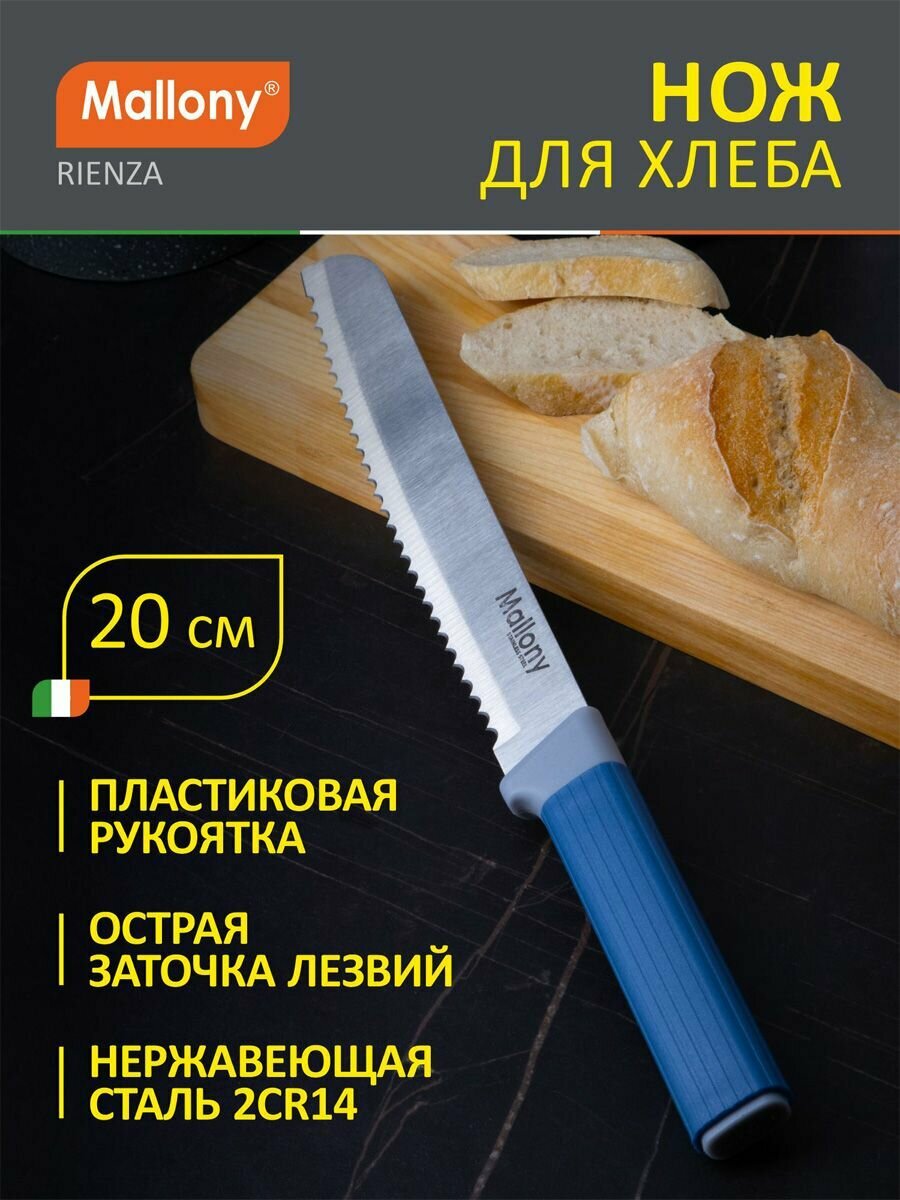 Нож с пластиковой рукояткой RIENZA для хлеба, 20 см