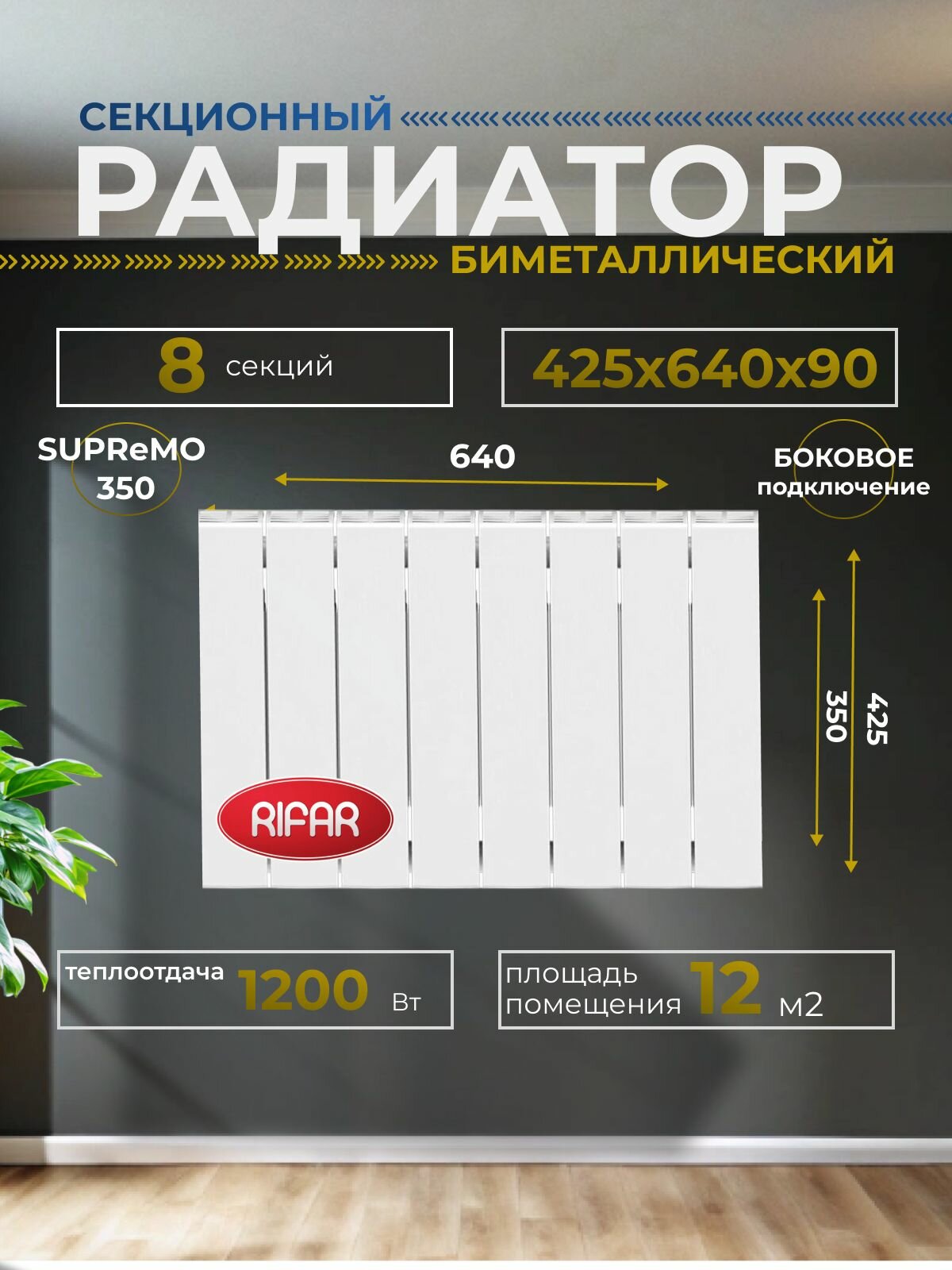 Радиатор отопления биметаллический RIFAR SUPReMO 350 8 секций боковое подключение (белый RAL 9016) 4RS35-8