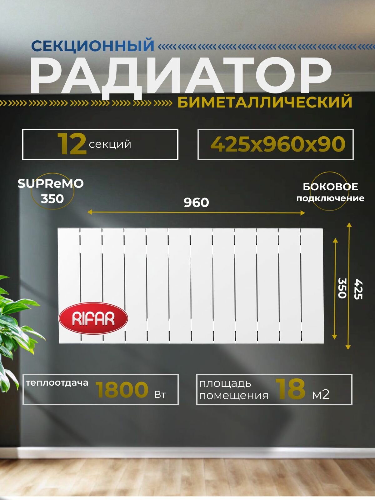 Радиатор отопления биметаллический RIFAR SUPReMO 350 12 секций боковое подключение (белый RAL 9016) 4RS35-12