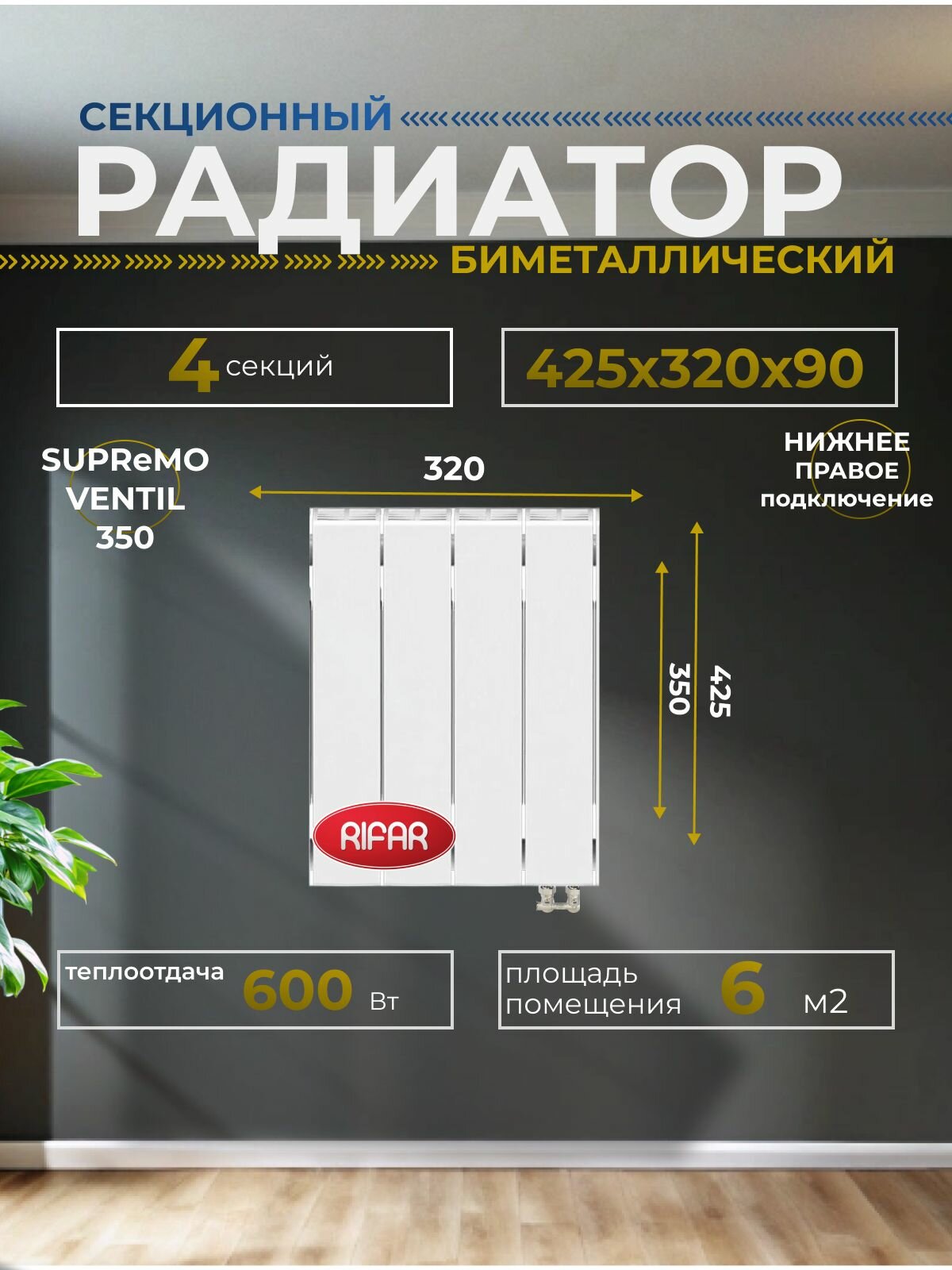 Радиатор отопления биметаллический RIFAR SUPReMO VENTIL 350 SVR 4 секции нижнее правое подключение (белый RAL 9016) 4RS35. VR-4