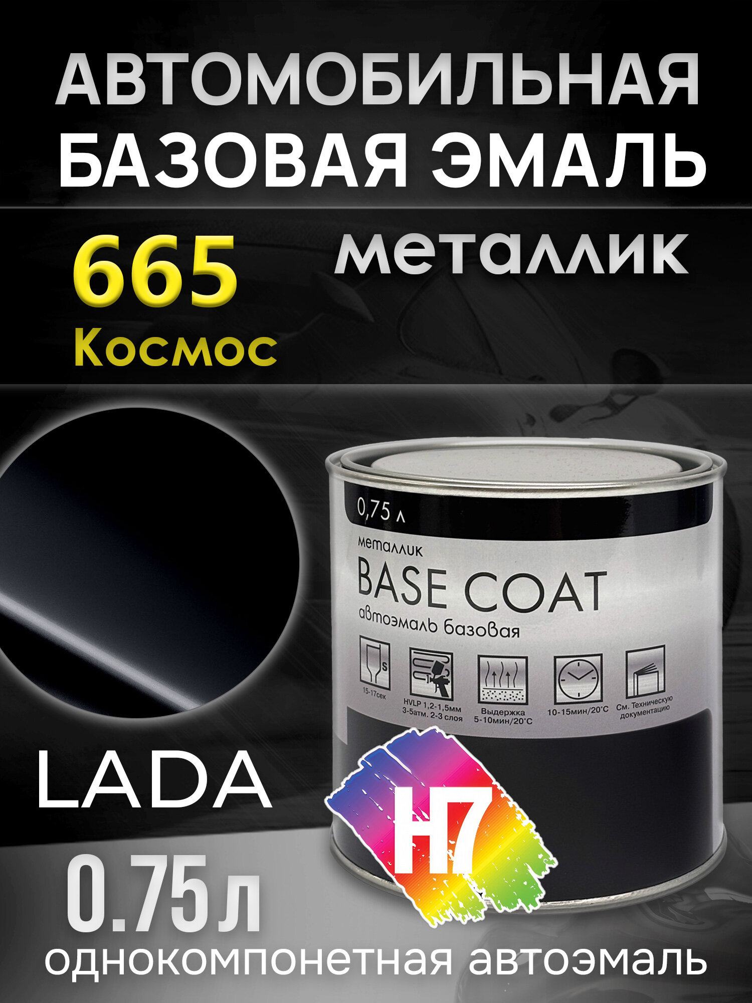 Автоэмаль H7 (0.75л) Lada 665 Космос металлик (эталон PPG-Helios) база