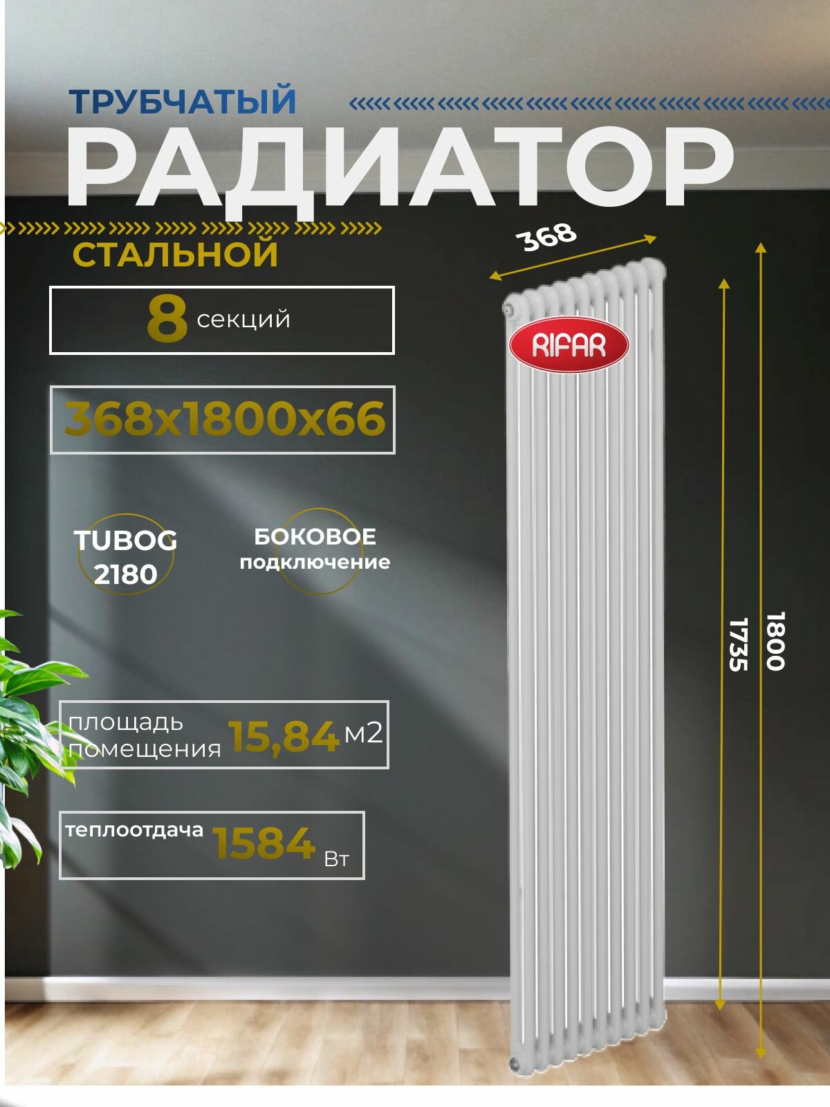 Радиатор отопления трубчатый RIFAR TUBOG 2180/8 боковое подключение (белый RAL 9016) TUB 2180-08
