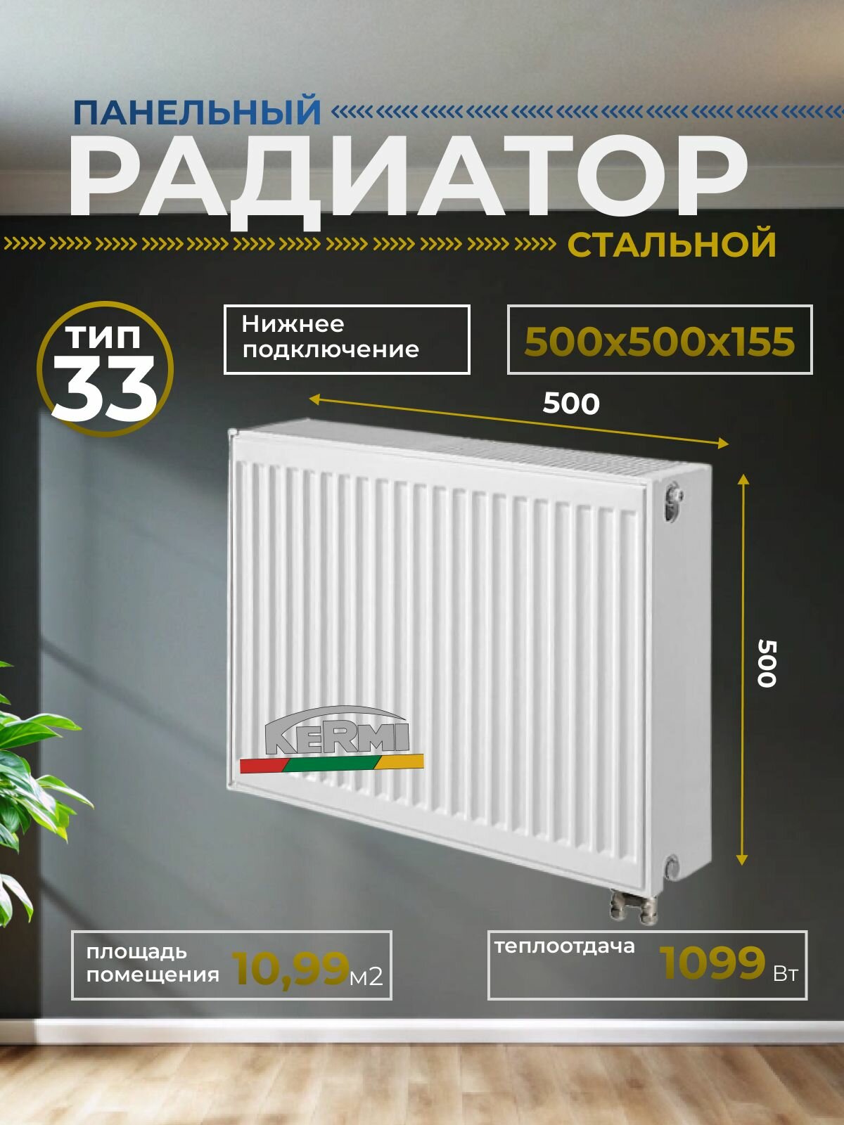 Радиатор отопления стальной панельный Kermi Profil-V FTV 33/500/500 нижнее подключение, белый FTV330500501R2Y