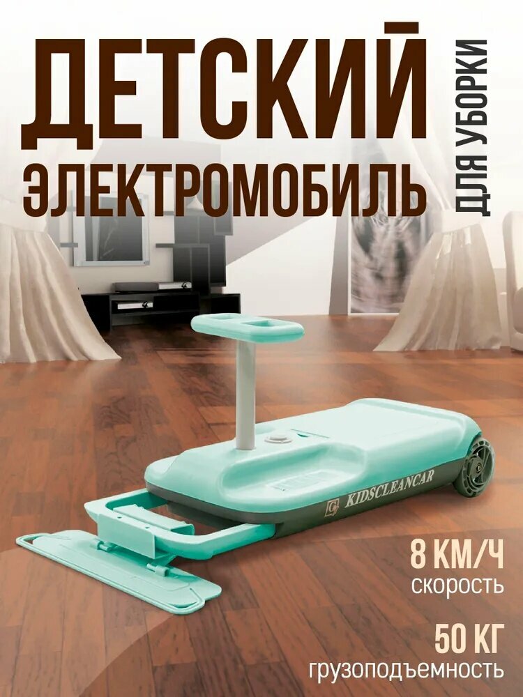 Электромобиль "Картинг", бирюзовый/серый, с функцией уборки, для детей