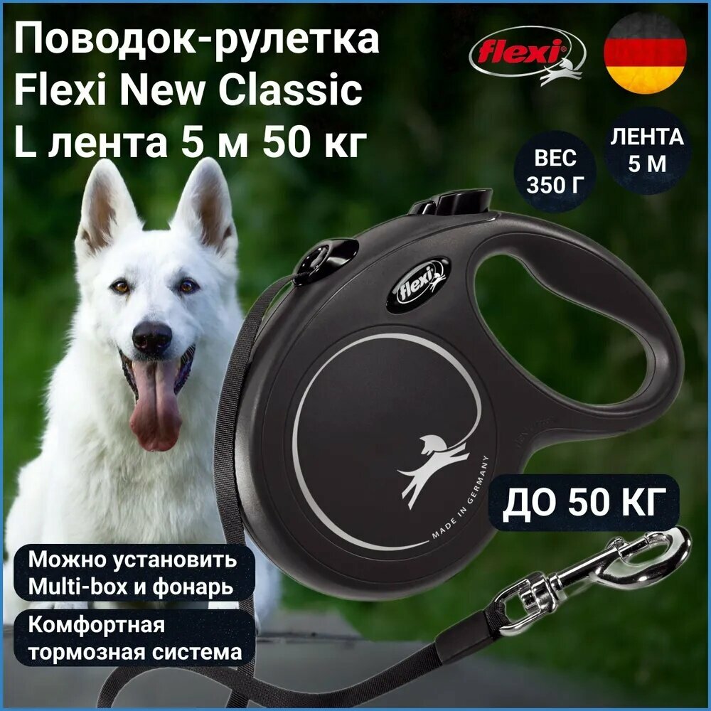 Рулетка для собак крупных пород поводок Flexi New Classic L 5 метров для больших собак до 50 кг черный