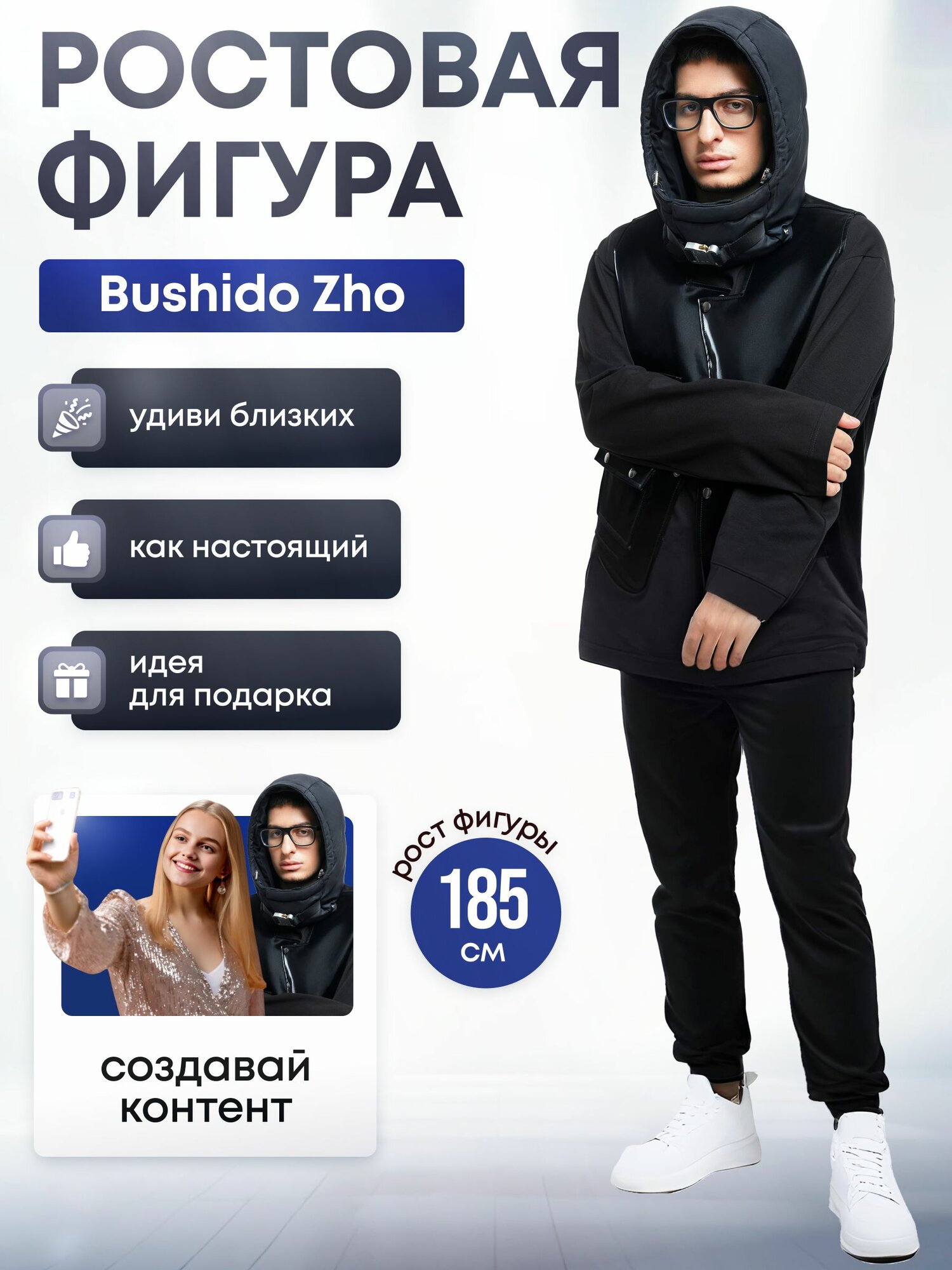 Ростовая фигура Bushido Zho (Жоас Львович Маскуров)