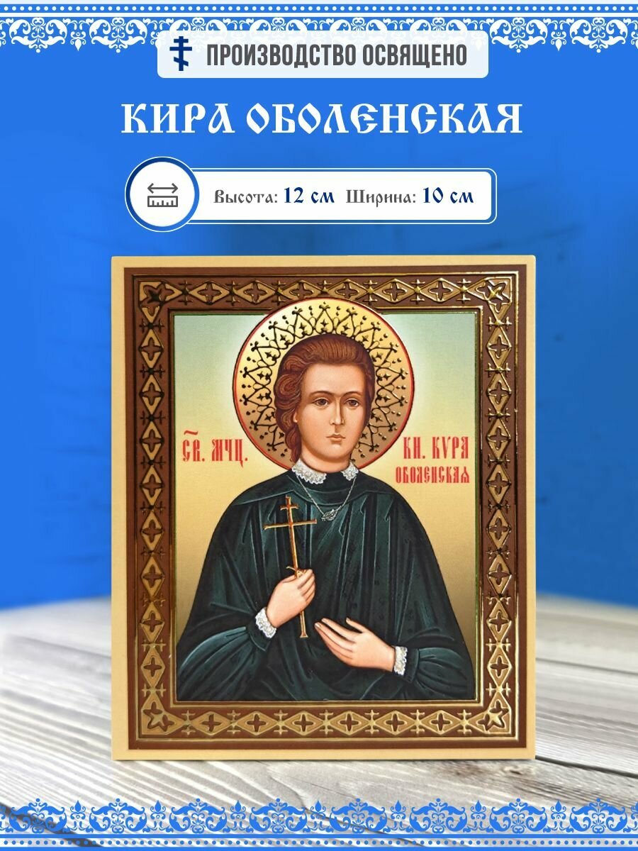 Икона Кира Оболенская, Мученица,10х12см