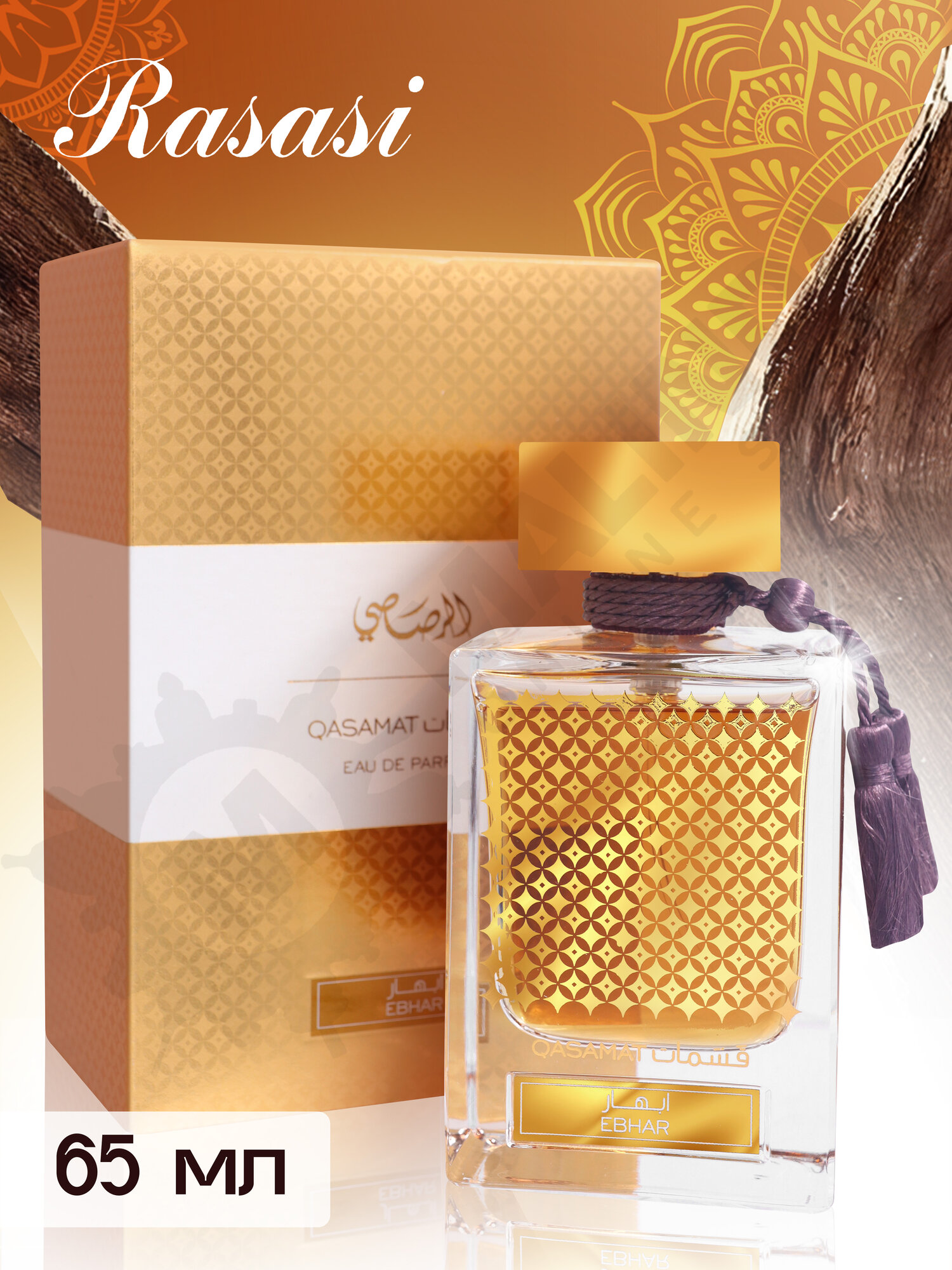 Парфюмерная вода для мужчин и женщин Rasasi "Qasamat Ebhar", 65мл