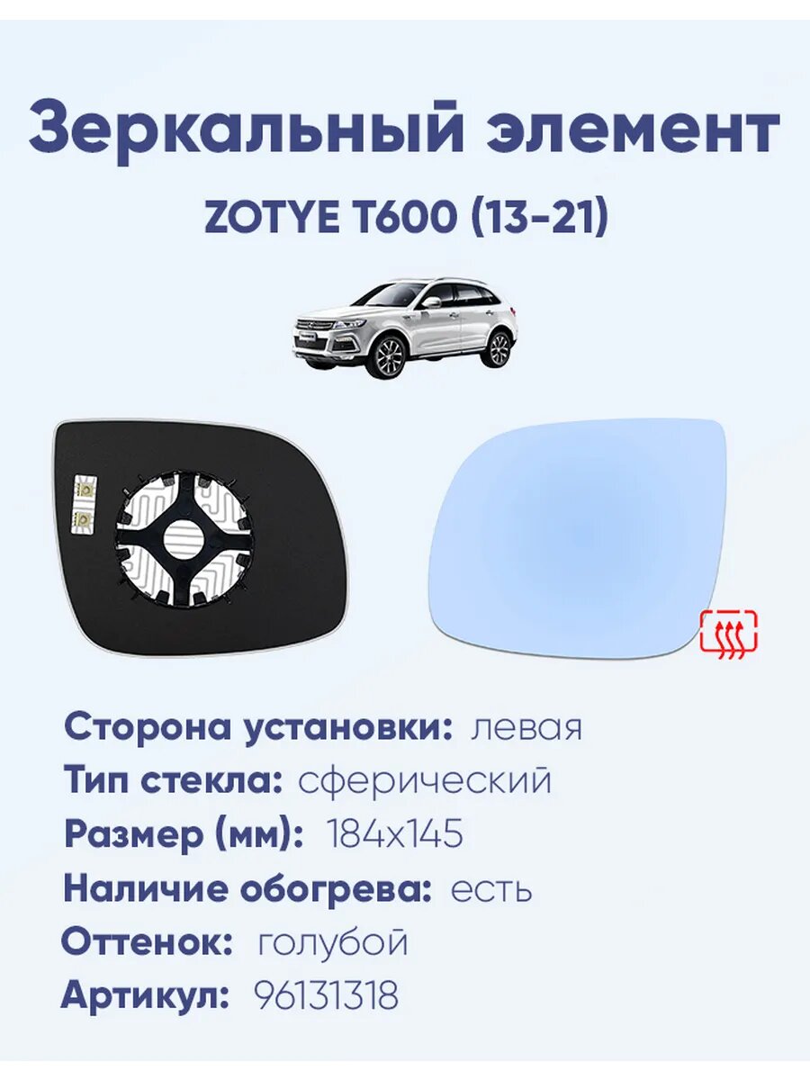 Зеркальный элемент левый ZOTYE T600 (13-21)A96131318
