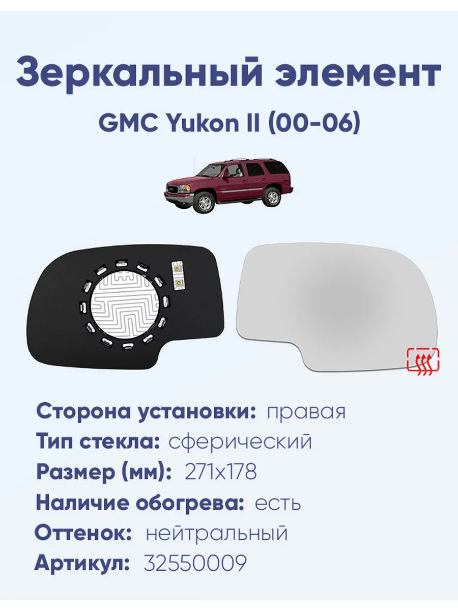 Зеркальный элемент правый GMC Yukon II (00-06)A32550009