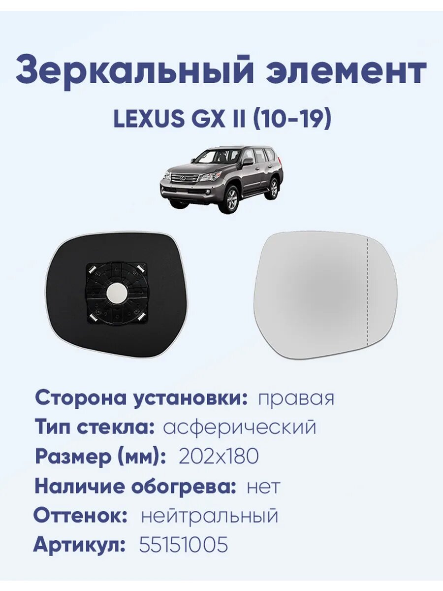 Зеркальный элемент правый LEXUS GX II (10-19)A55151005
