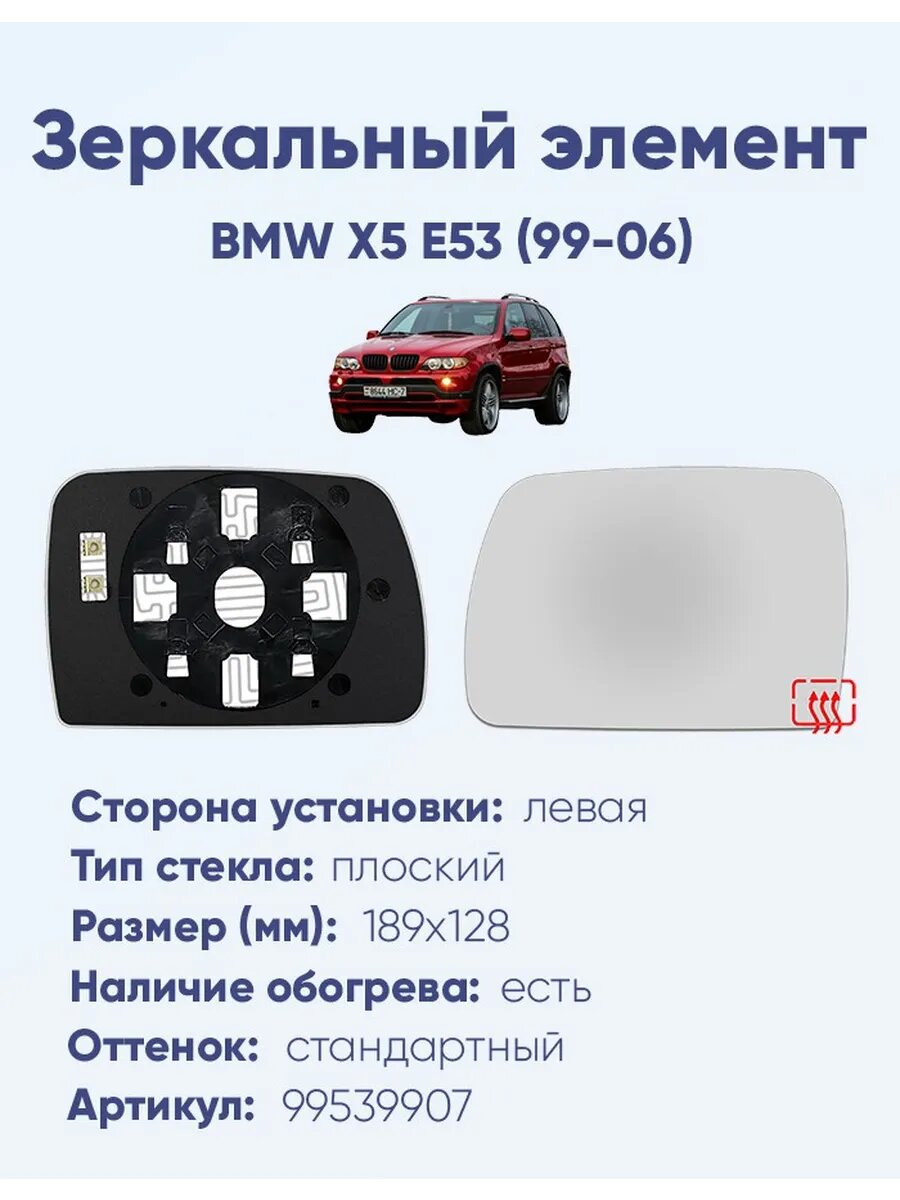 Зеркало BMW X5 E53 (99-06) 99539907
