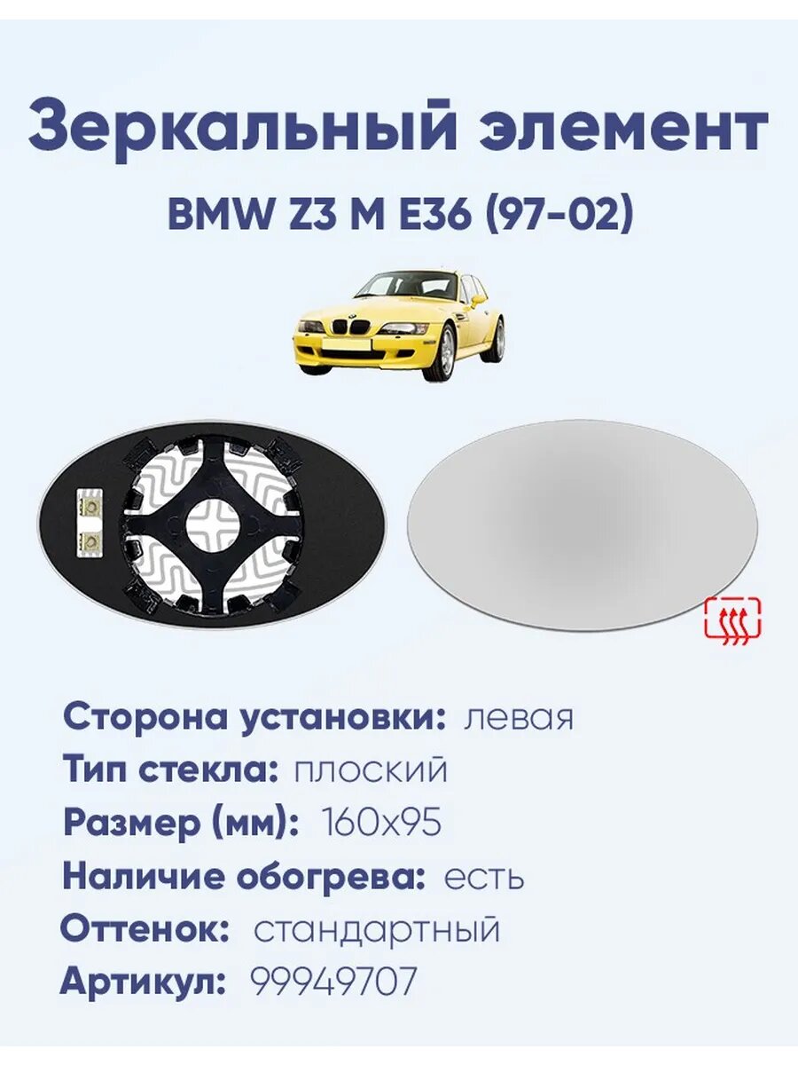 Зеркало BMW Z3 M E36 (97-02) 99949707