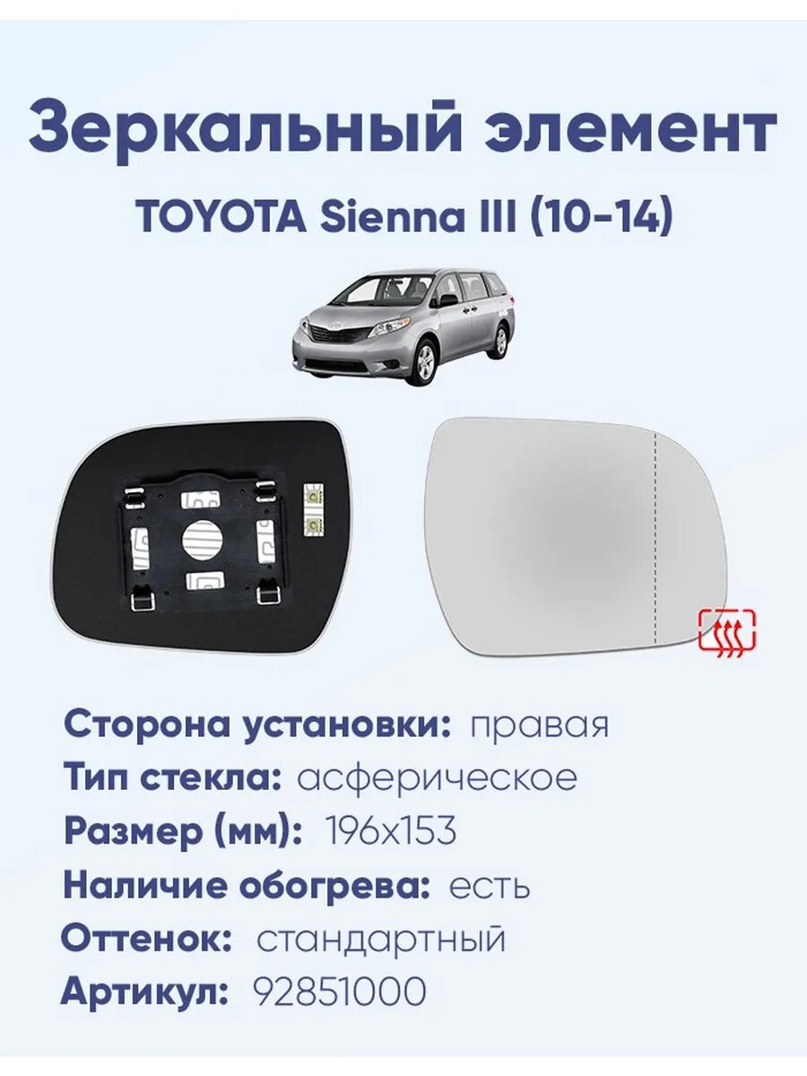 Зеркало TOYOTA Sienna III (10-14) 92851000