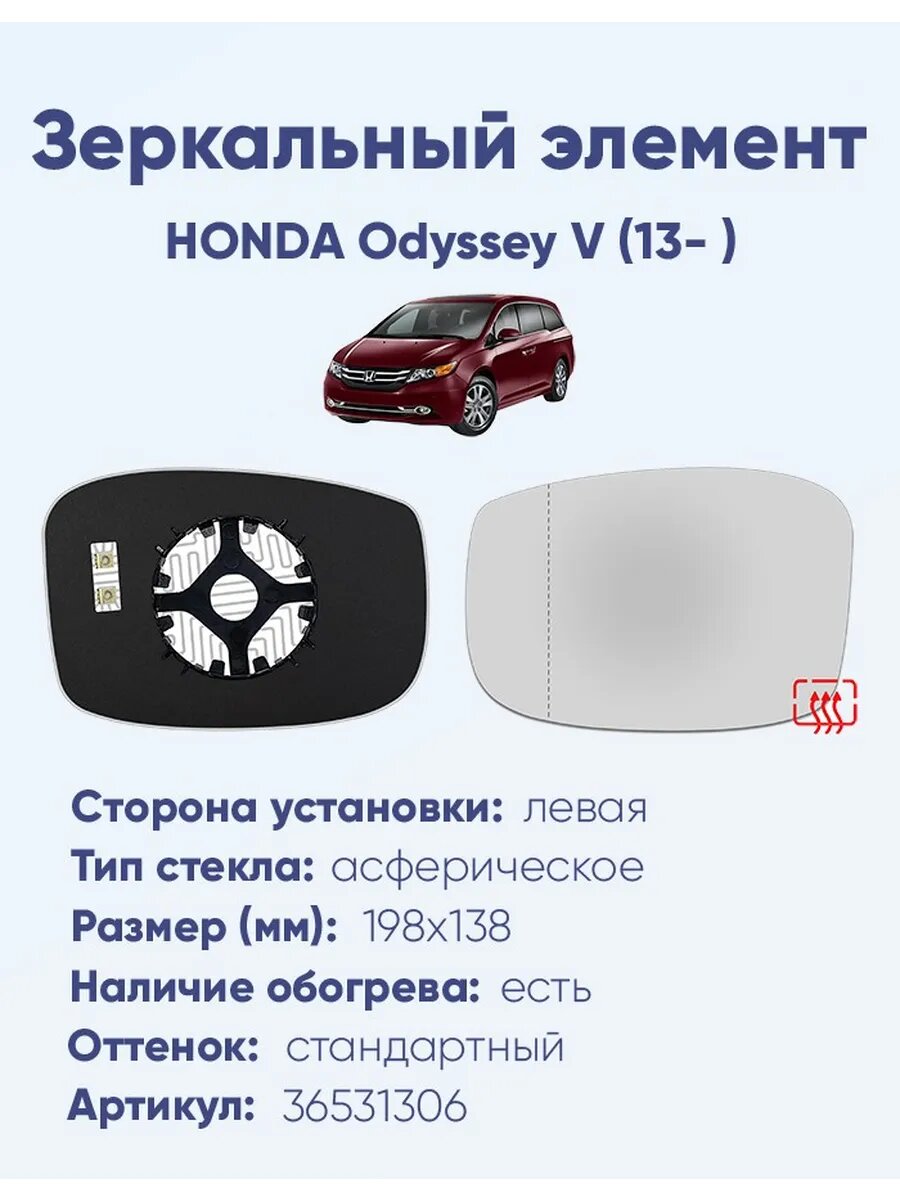 Зеркало HONDA Odyssey V (13- ) 36531306
