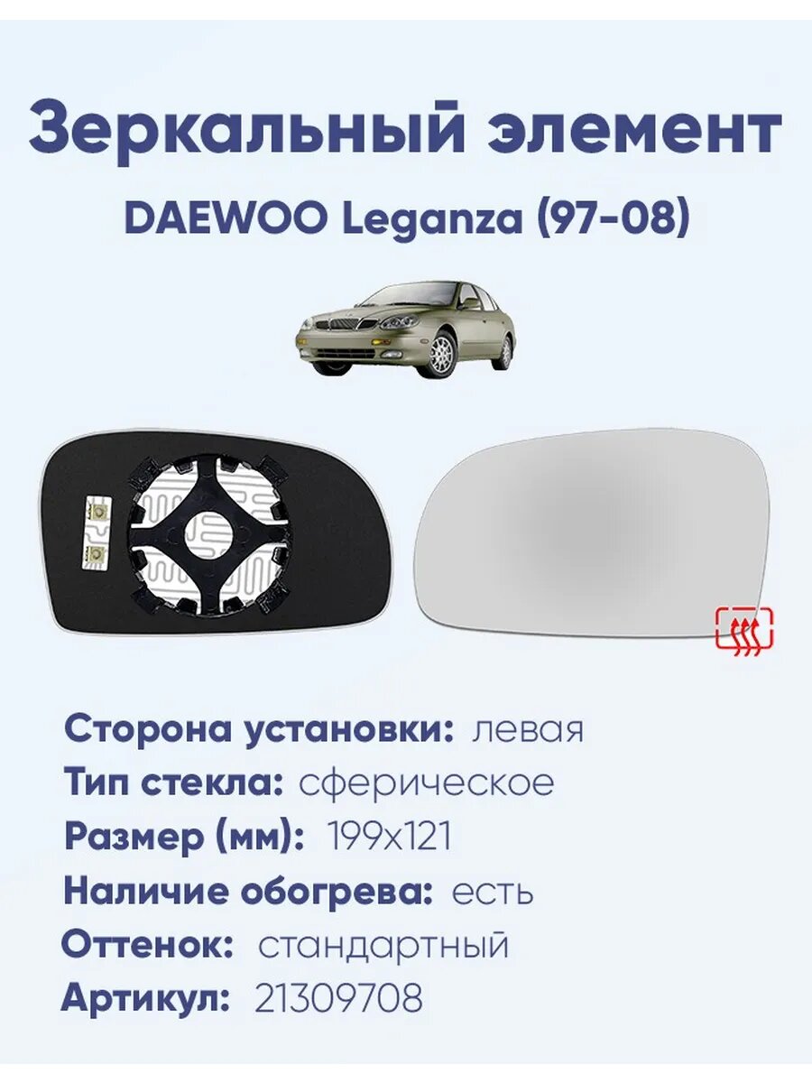 Зеркало DAEWOO Leganza (97-08) 21309708
