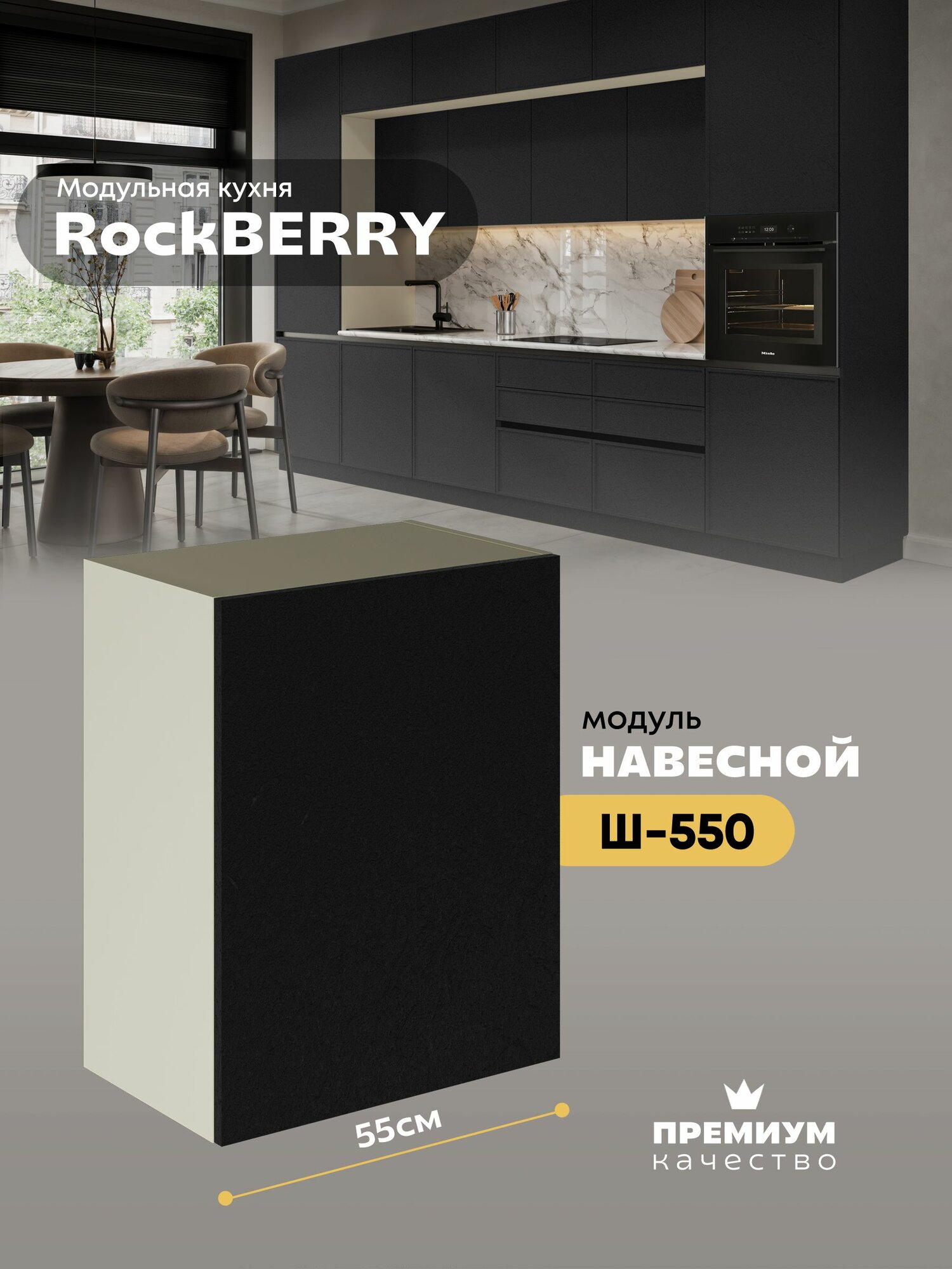Кухонный модуль навесной "РокБерри" Ш-550_Н6 (Миндаль/Пластер Блэк)