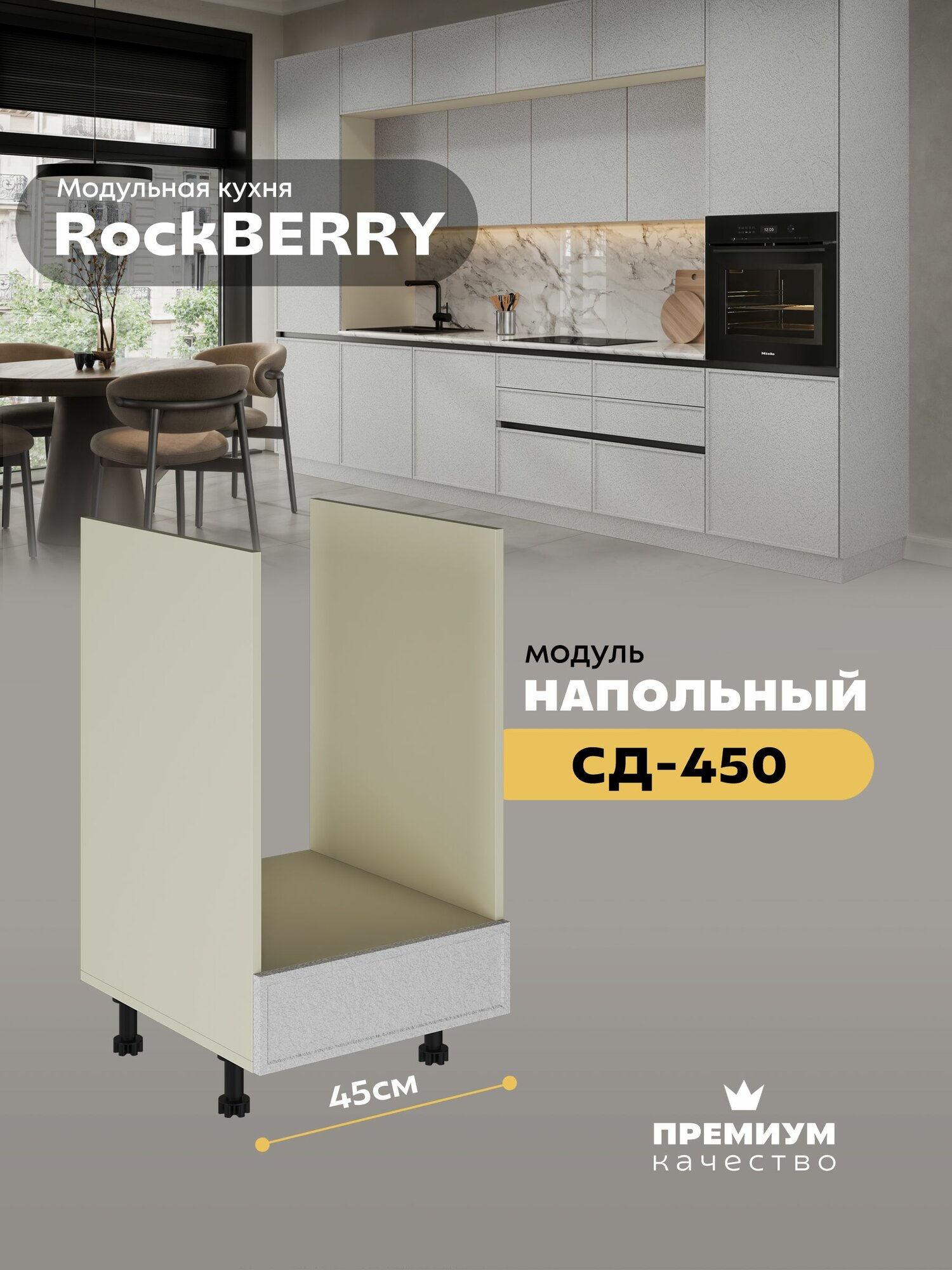 Кухонный напольный модуль под духовой шкаф "РокБерри" СД-450 (Миндаль/Пластер Бьянко)