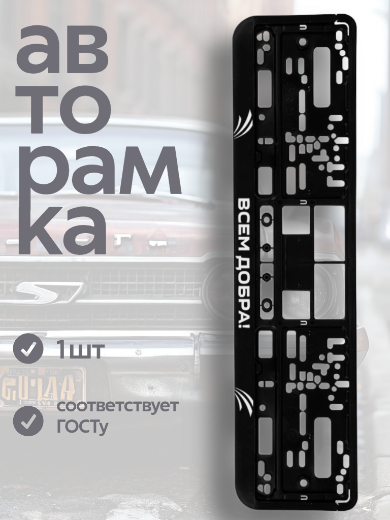 Рамка номерная "Всем Добра" UNCLE DAD, пластик, крепление без демонтажа бампера, черная