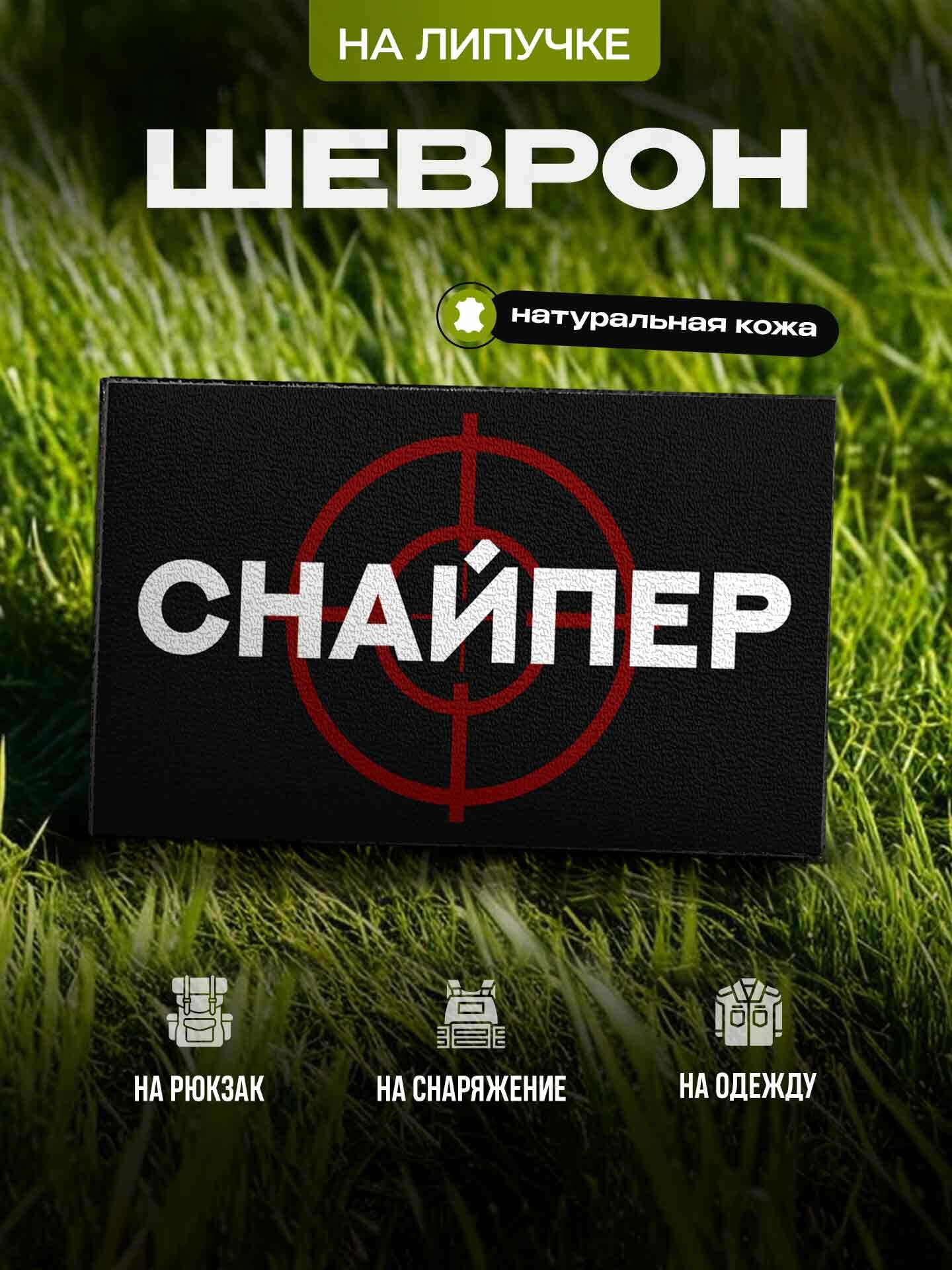 Шеврон IREVIVE кожаный с принтом Снайпер на липучке, для военного, аксессуар на форму, рюкзак, подарок солдату