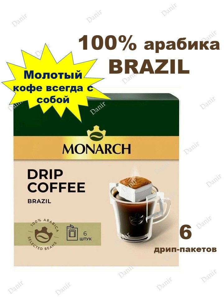 Кофе в дрип-пакетах Monarch Brazil, 100% арабика, 6шт х 11гр