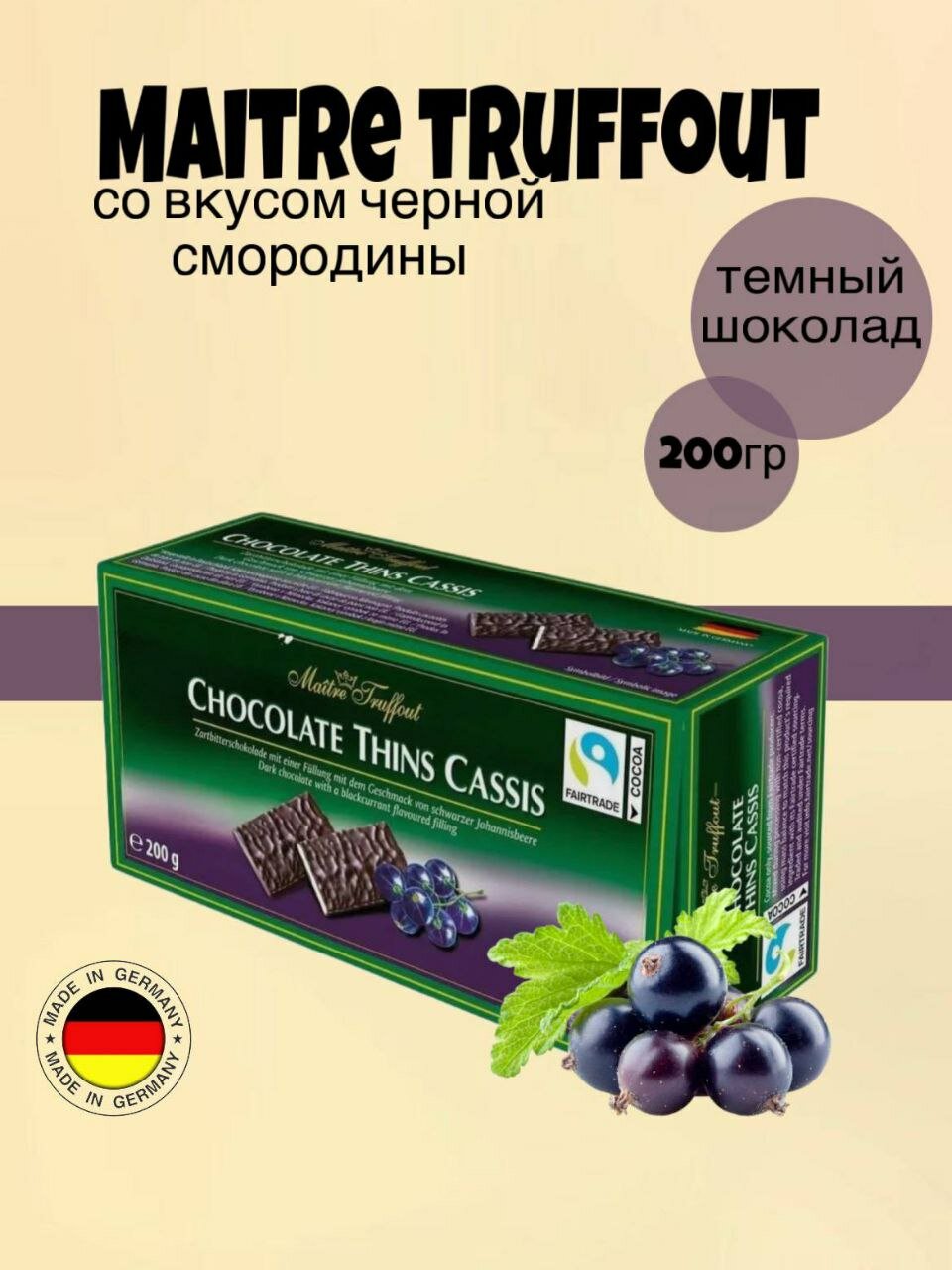 Темный шоколад Maitre Truffout со вкусом черной смородины в пластинках (Германия) 200 гр