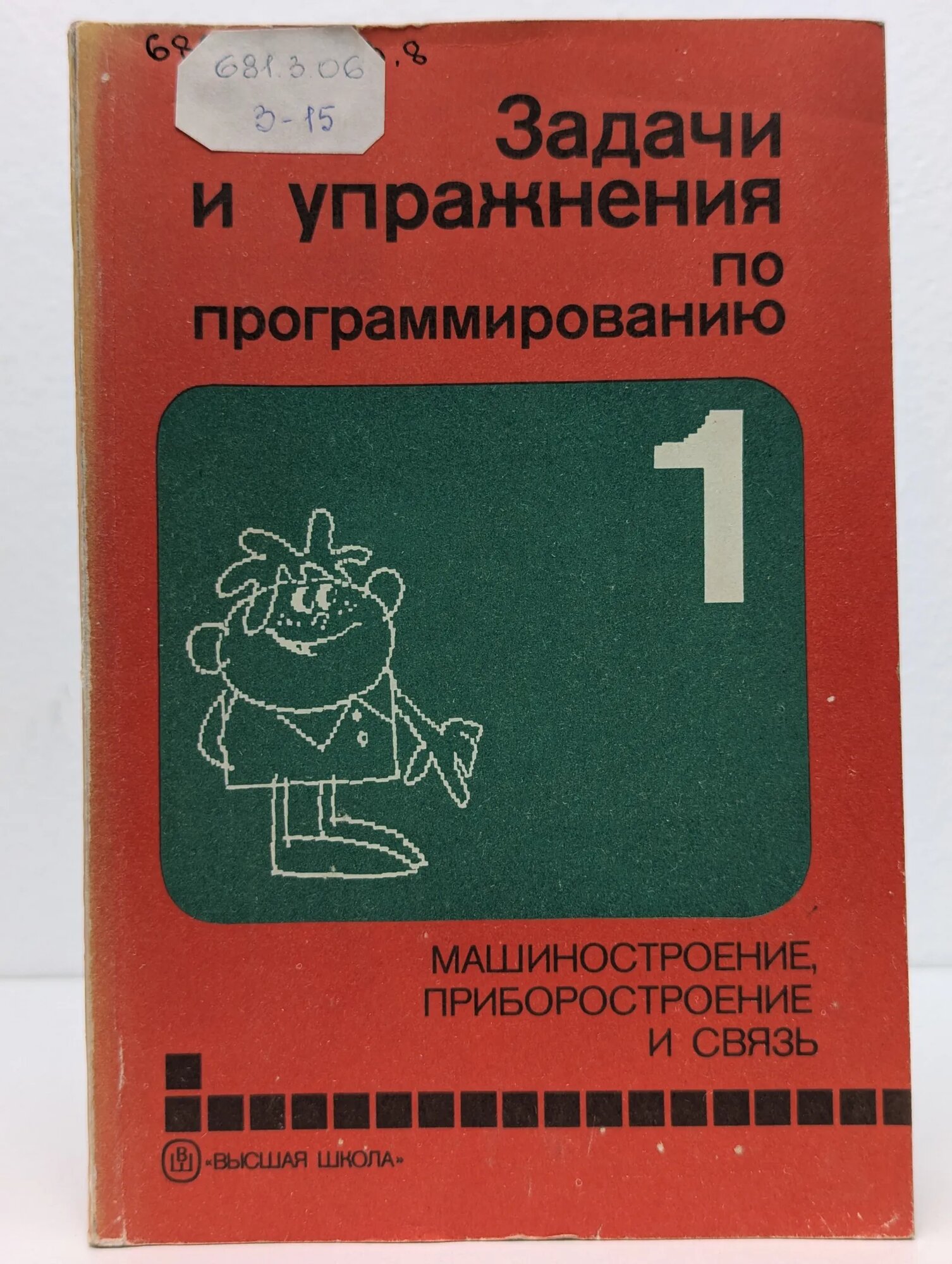 Задачи и упражнения по программированию. Книга 1. Машиностроение, приборостроение и связь Самохвалов Эдуард Николаевич, Филинтович Юрий Николаевич, Ревунков Георгий Иванович 1989